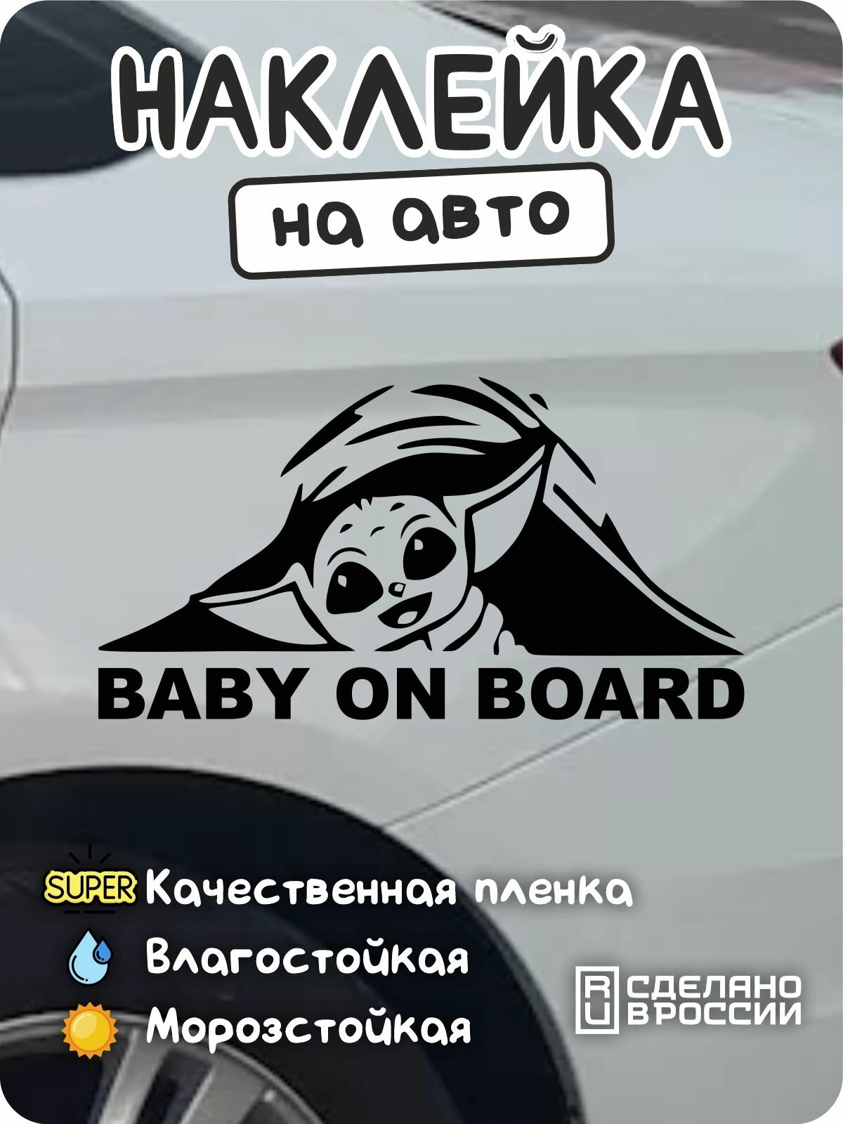 Наклейки на авто Baby on Board черная