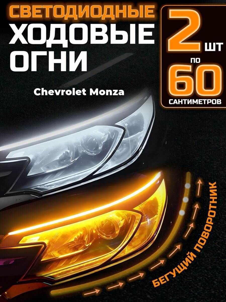 Светодиодные ходовые огни с бегущим поворотником для автомобиля Chevrolet Monza (Шевроле Монза) / Led ленты ДХО на фары / Диодная лента 60 см