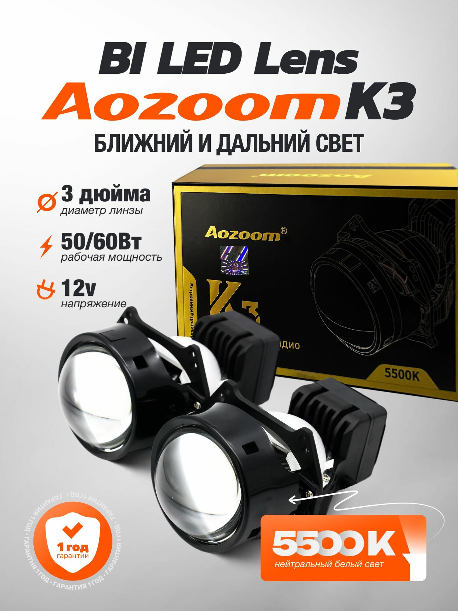 Светодиодные Би Лед линзы Aozoom K3 3.0" 12v 5500K модуль дальнего/ближнего света фар
