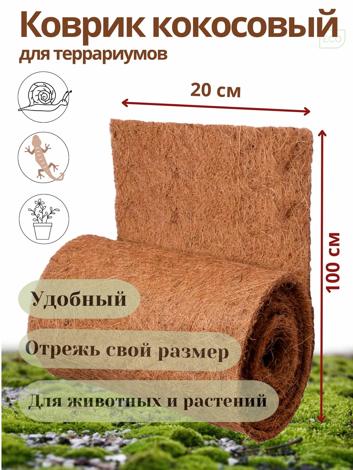 Коврик кокосовый для террариума 20 х 100 см