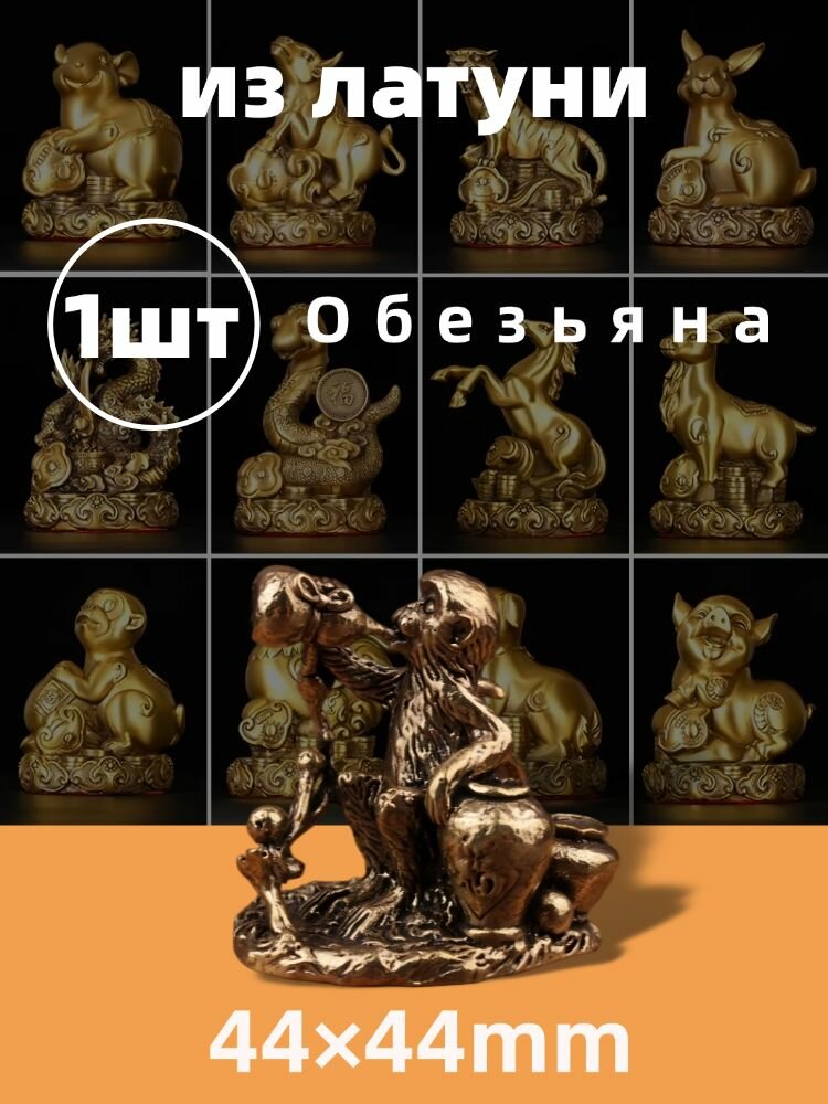 Сувенирная Статуэтка обезьяны из латуни, высота 4.7 см, длина 4.7 см