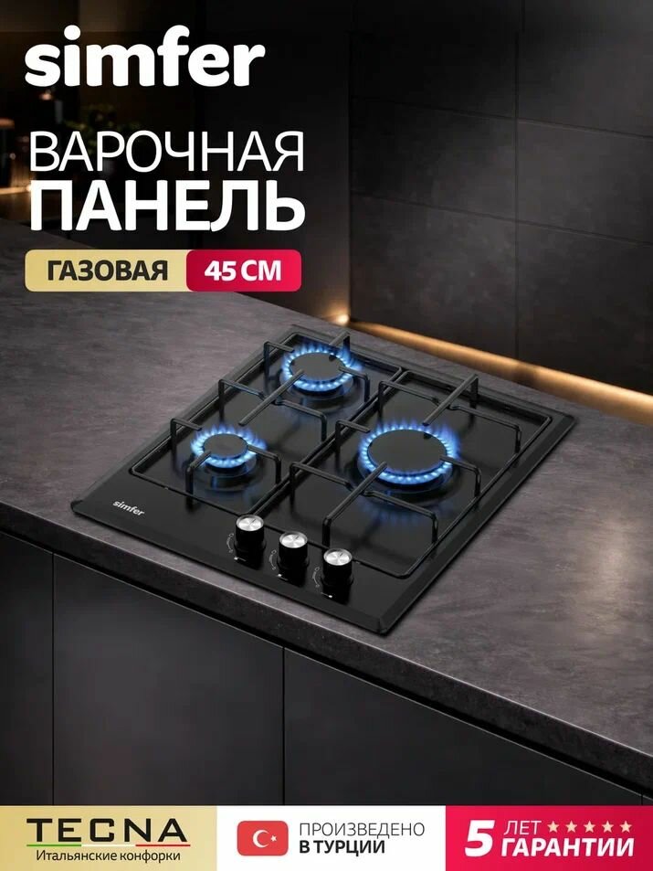 Варочная панель газовая 3 конфорки Simfer 45см, H45V30B400, электроподжиг, 5 лет гарантии, турция