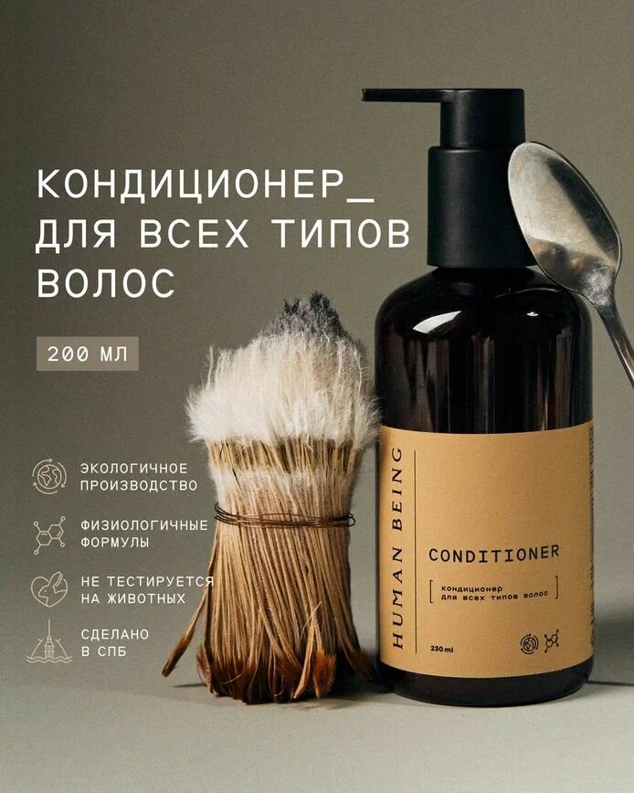 Human Being, Кондиционер с глюконолактоном и экстрактом бурых водорослей для всех типов волос, 200 мл