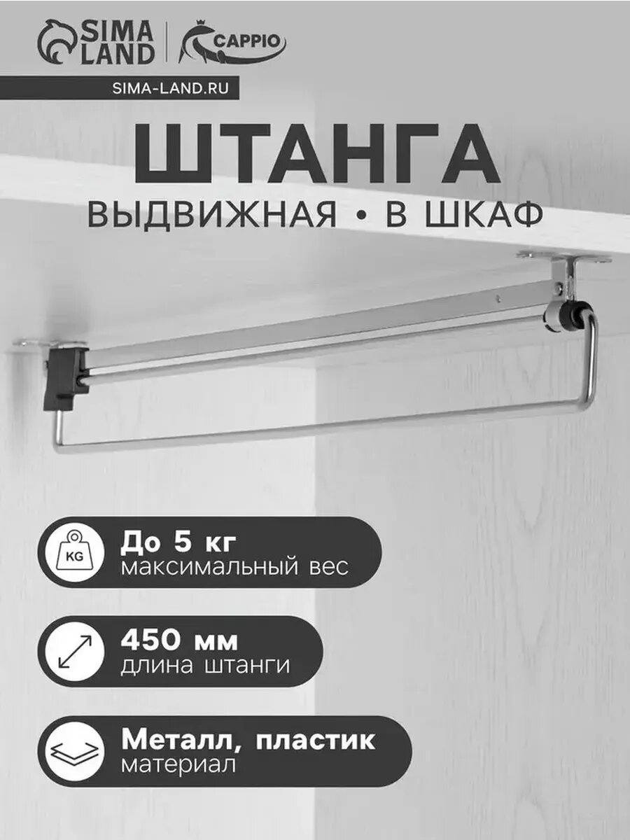 Выдвижная штанга для шкафа 450 мм — надежное решение