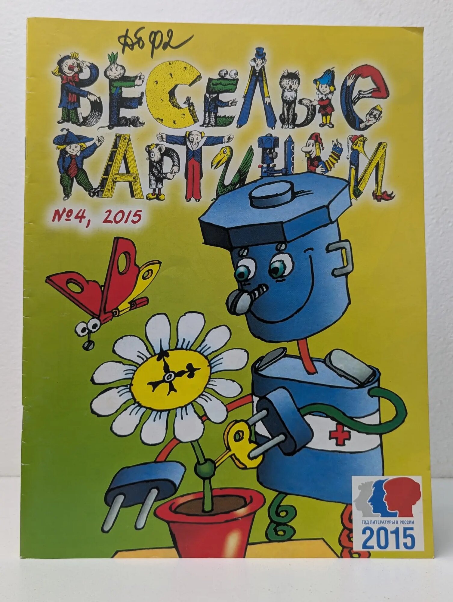 Весёлые картинки. Выпуск № 4/2015 Сборник 2015