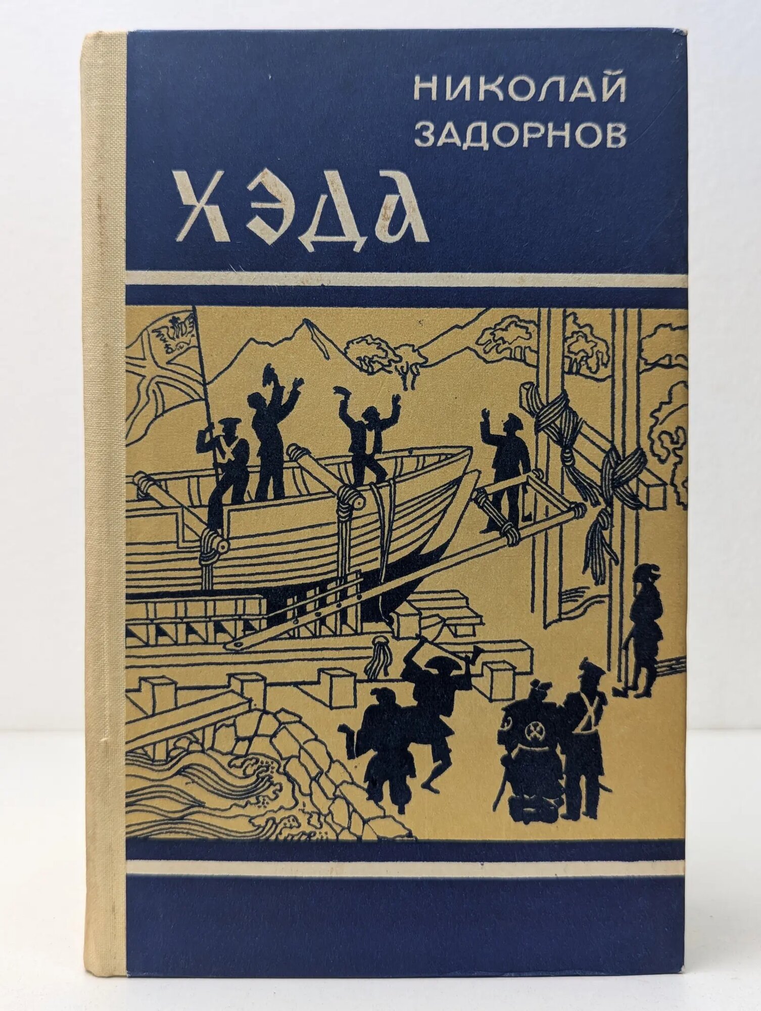 Хэда Задорнов Николай Павлович 1979