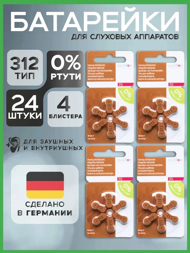 Батарейки ORIGINAL для слуховых аппаратов Audifon 312 4 блистера, 24 батарейки
