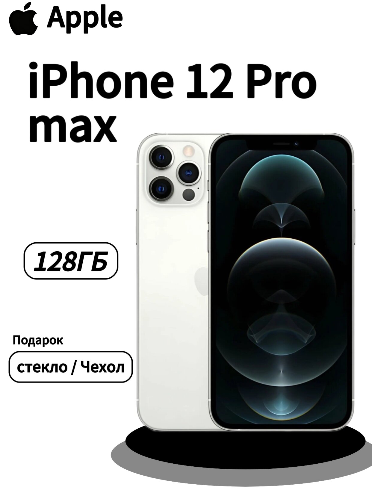 Смартфон Оригинал новый Подлинник Apple iPhone 12 pro max 128 ГБ Silver, Русский язык (nano SIM + eSIM)