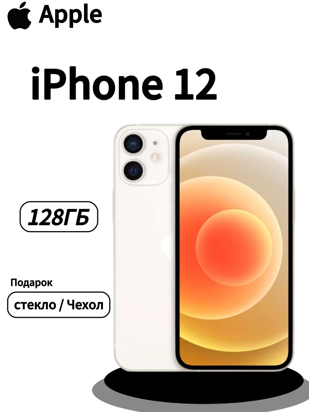 Смартфон Оригинал новый Подлинник Apple iPhone 12 128 ГБ, White/Белый, Русский язык (nano 2SIM)