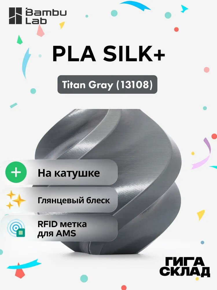 Bambu Lab PLA Silk+ Titan Gray (13108) Титановый серый - 1кг. Пластик на катушке