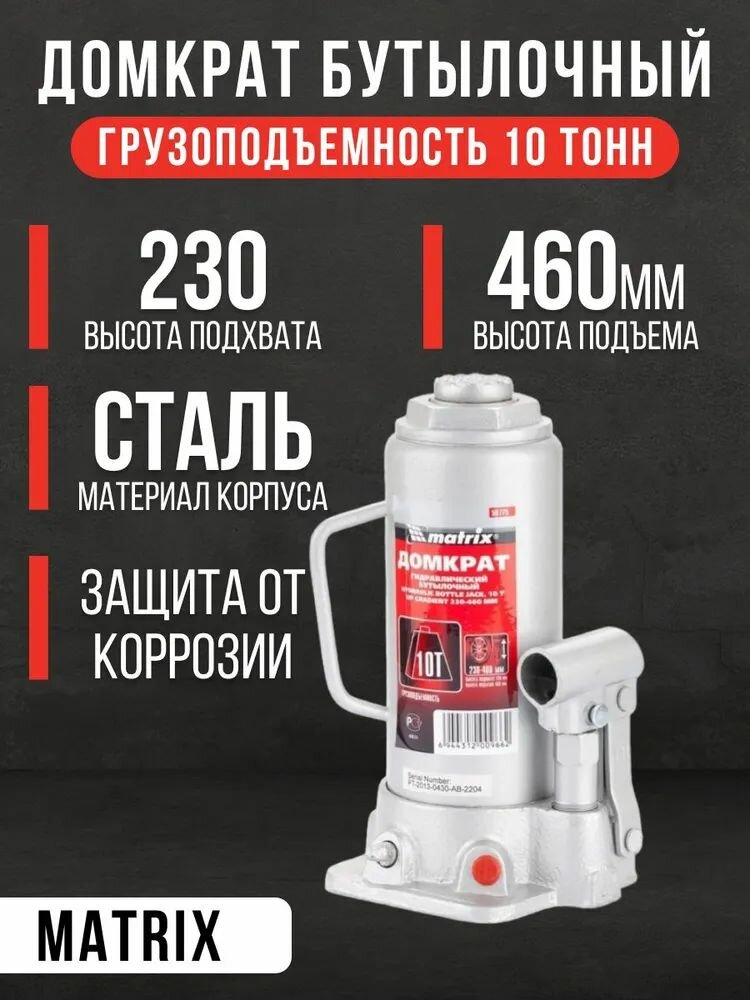 Домкрат гидравлический бутылочный Matrix (10 т, высота подъема 230-457 мм) / домкрат автомобильный / для авто 50725
