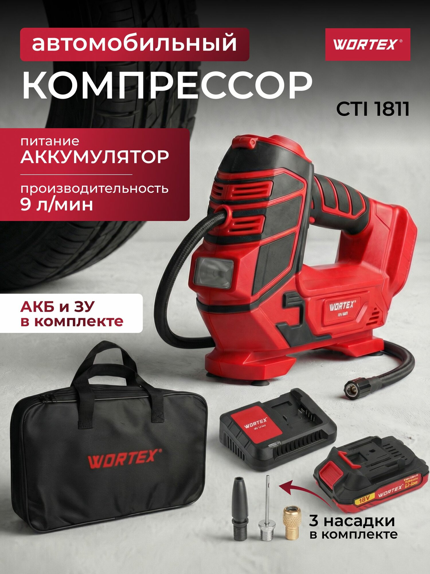 Аккумуляторный автомобильный компрессор WORTEX CTI 1811 в кор. ALL1 SOLO (1325445)
