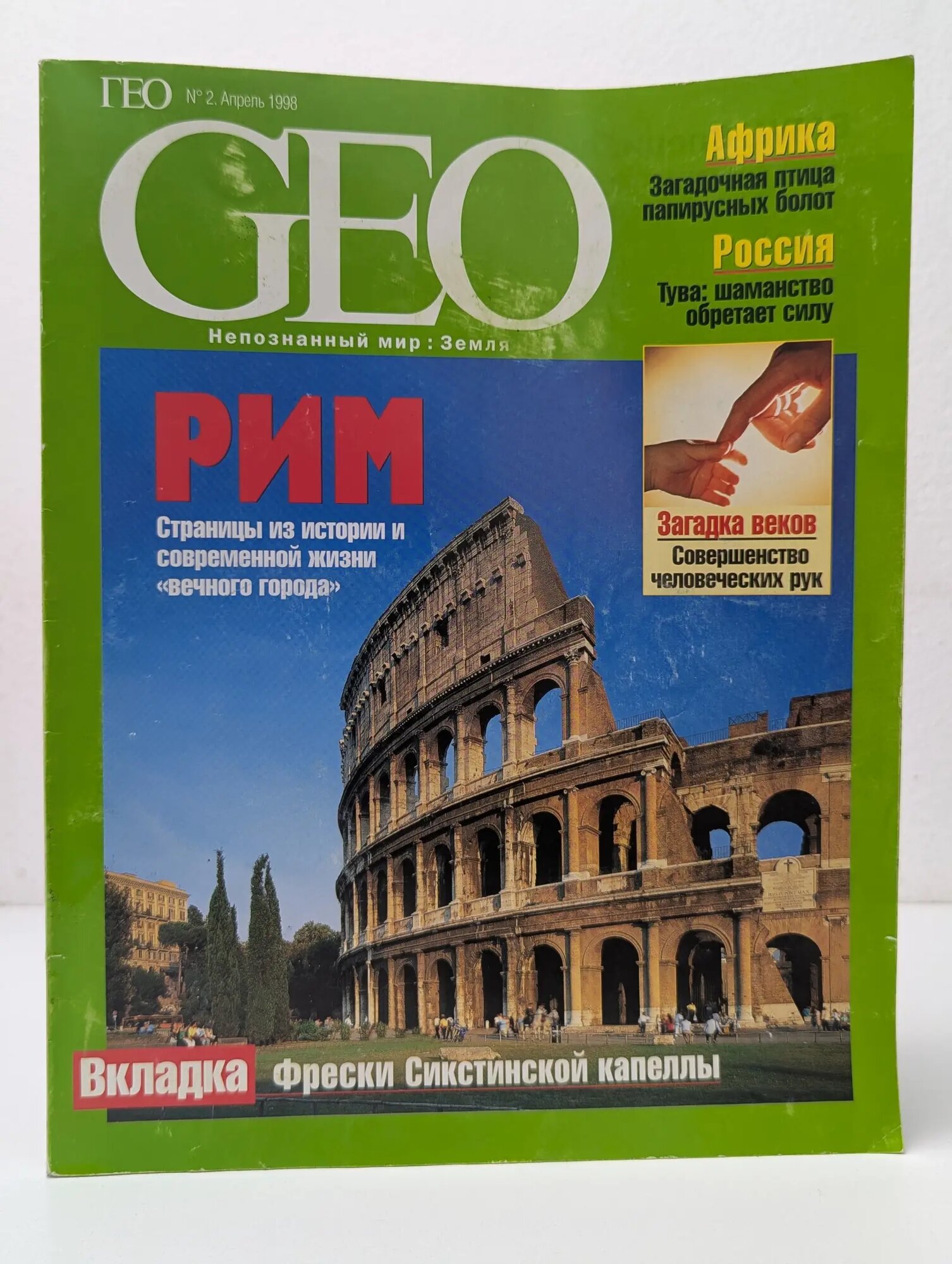 GEO. ГЕО. Выпуск № 2/1998 Сборник 1998
