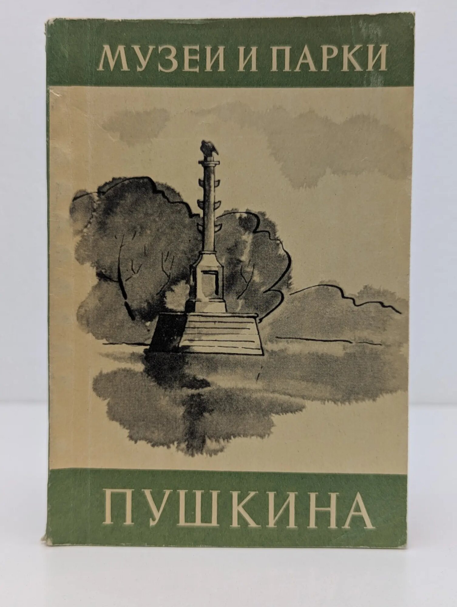Музеи и парки Пушкина Балог Геннадий Петрович, Гладкова Елена Сергеевна, Емина Лидия Владимировна 1969