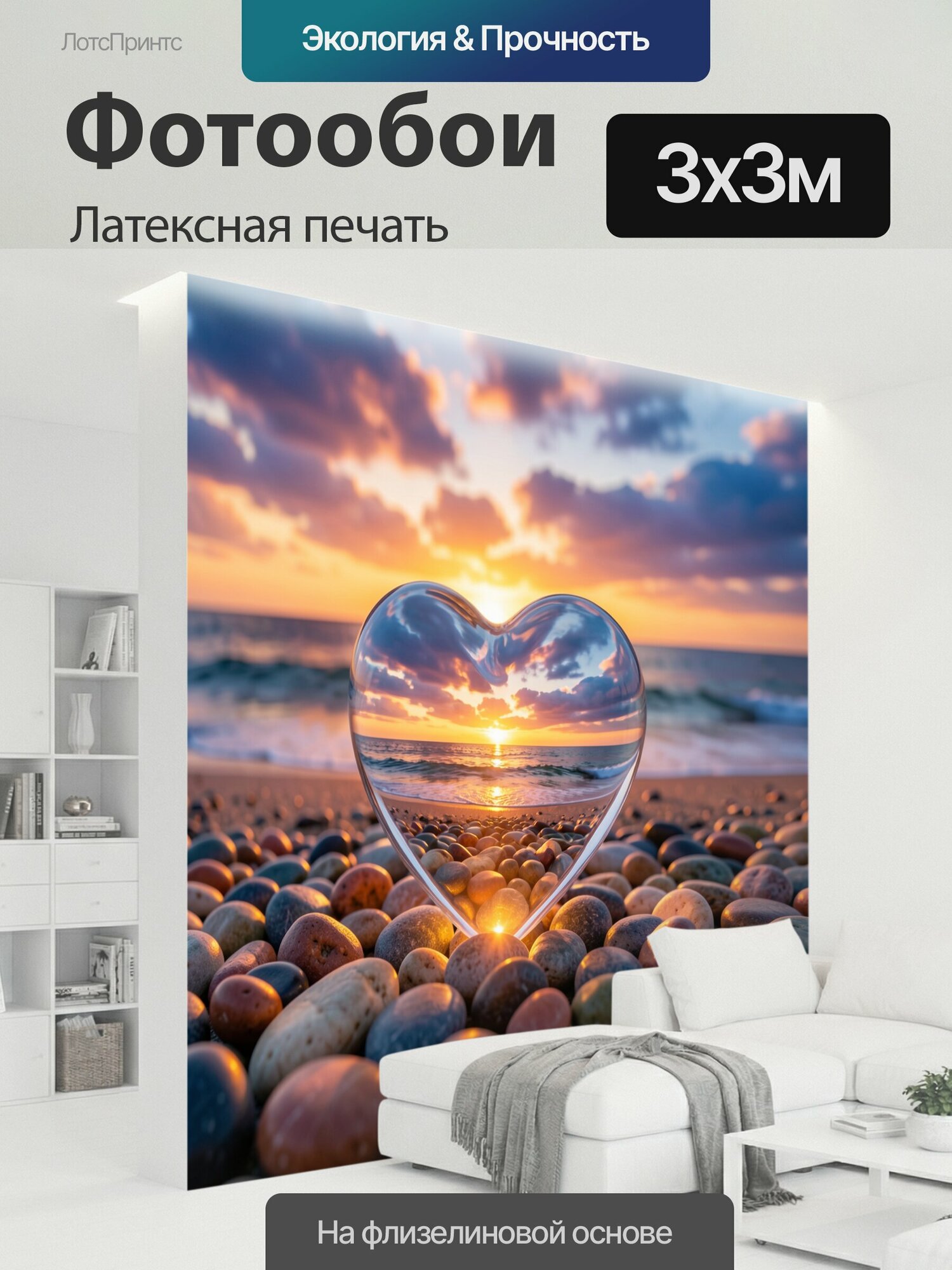 Фотообои моющиеся ударопрочные "Сердце на морском закате. Прозрачное сердце на каменистом берегу с отражением солнечного заката, море и облачное." 300x300 см. латексная печать