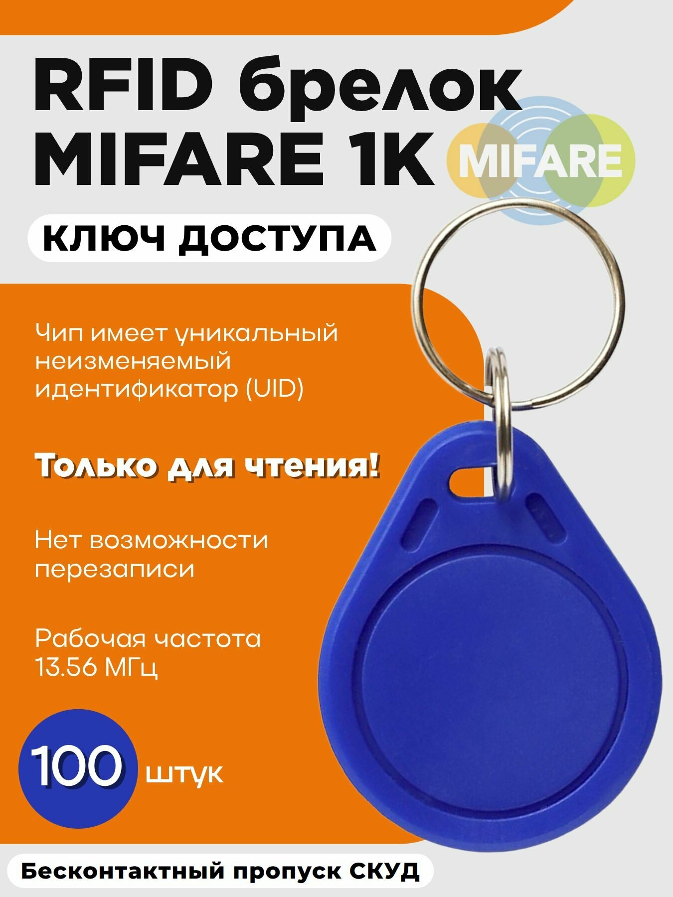 RFID брелок MIFARE 1K (неперезаписываемый) синий / Ключ-карта для СКУД и домофона (13.56 МГц) / упаковка 100 шт