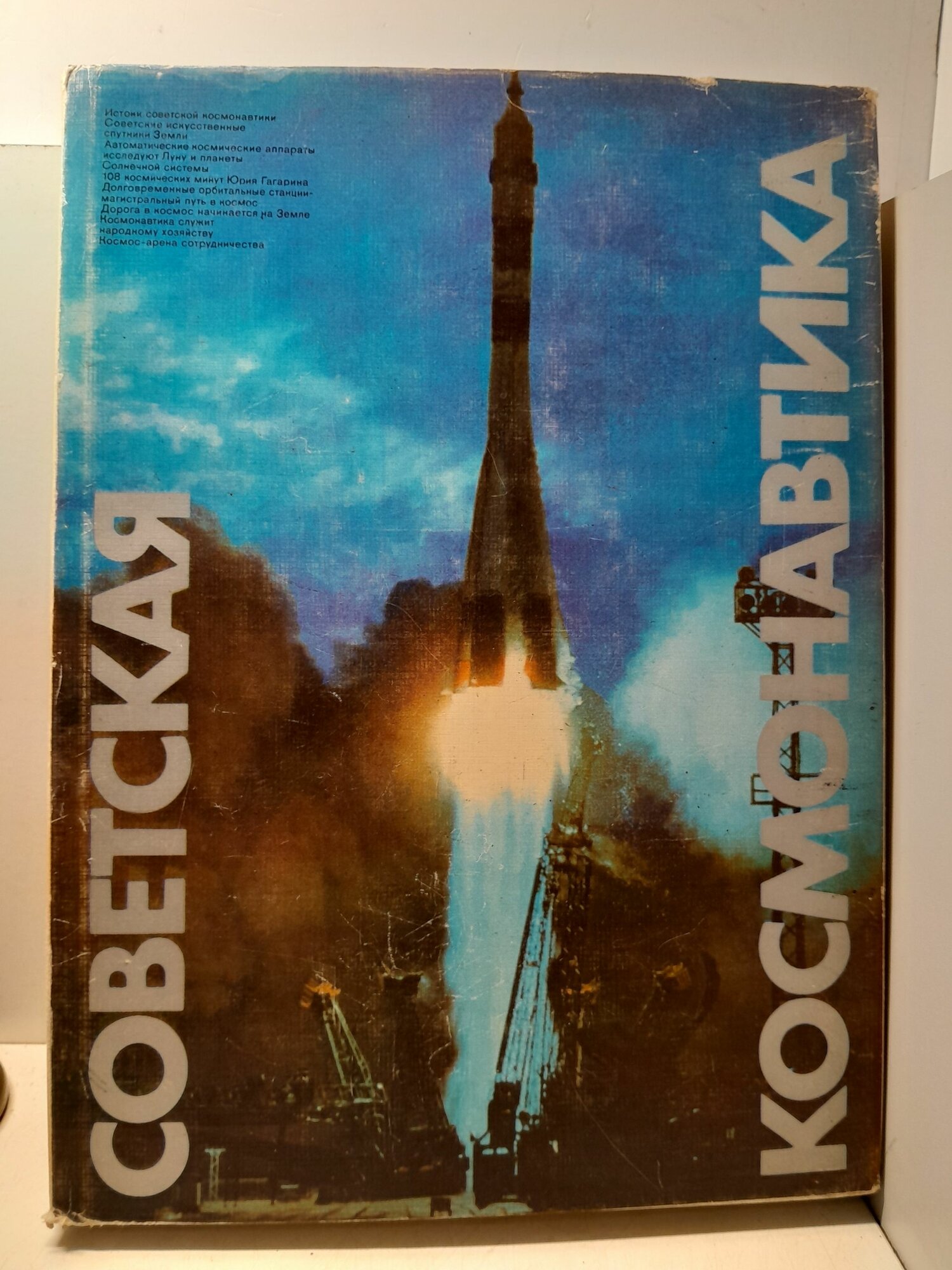 Советская космонавтика. Альбом / Ю. А. Мозжорин