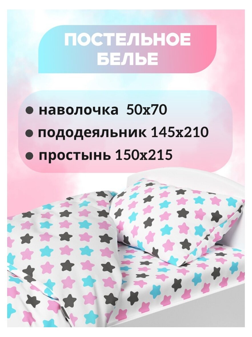 Комплект постельного белья Капризун 3 предмета, 1,5 спальный Розовые звезды