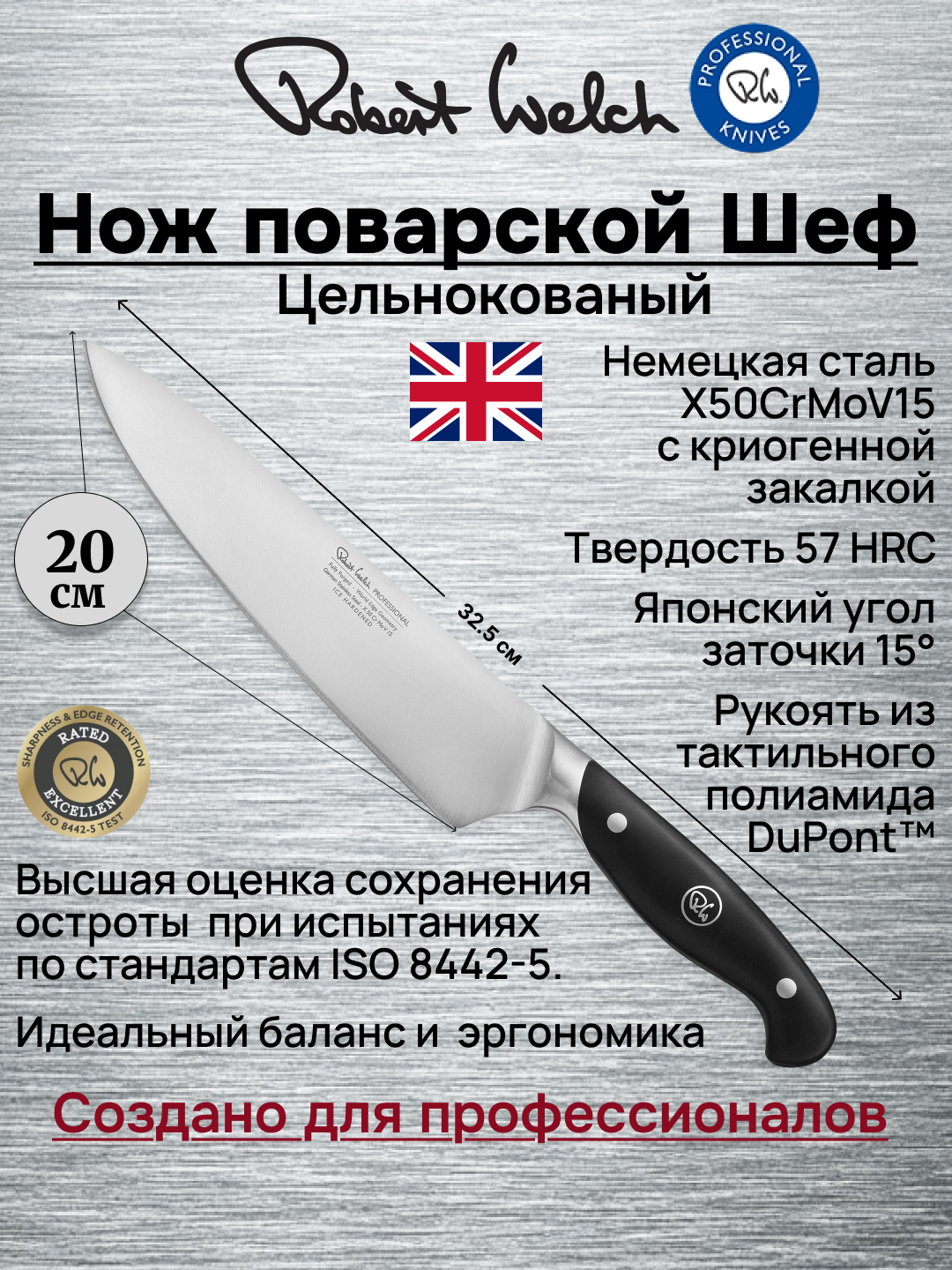 Нож кухонный кованый поварской Шеф 20 см Robert Welch Professional, Великобритания