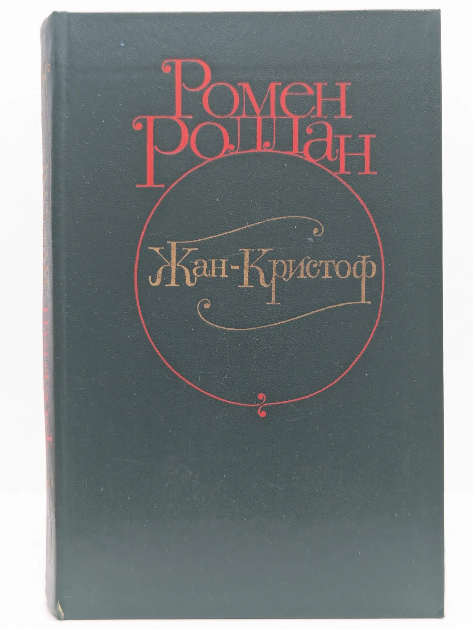 Жан-Кристоф. В 4 томах. Том 1 Роллан Ромен 1982