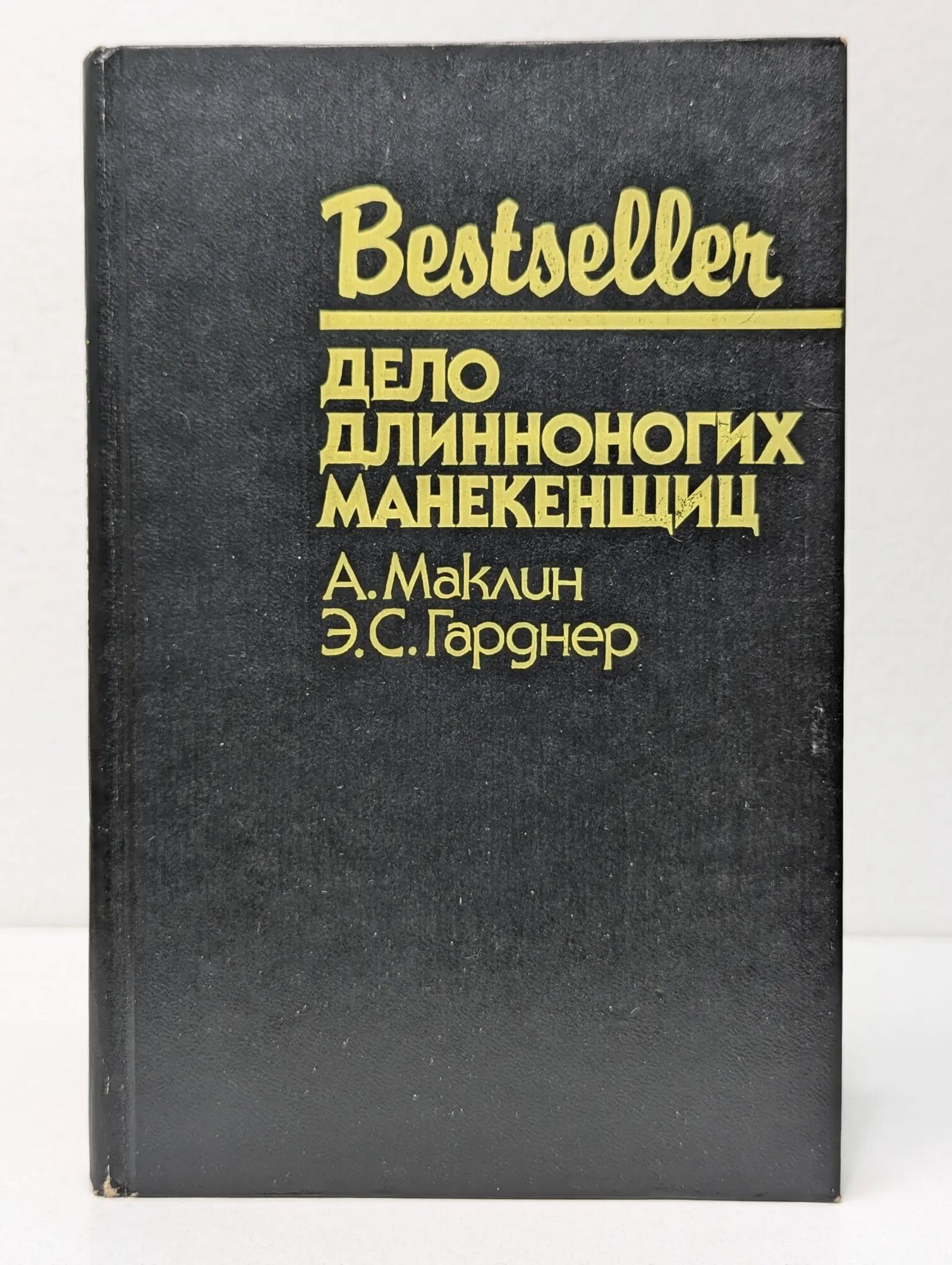 Bestseller. Дело длинноногих манекенщиц Маклин Алистер, Гарднер Эрл Стенли 1992