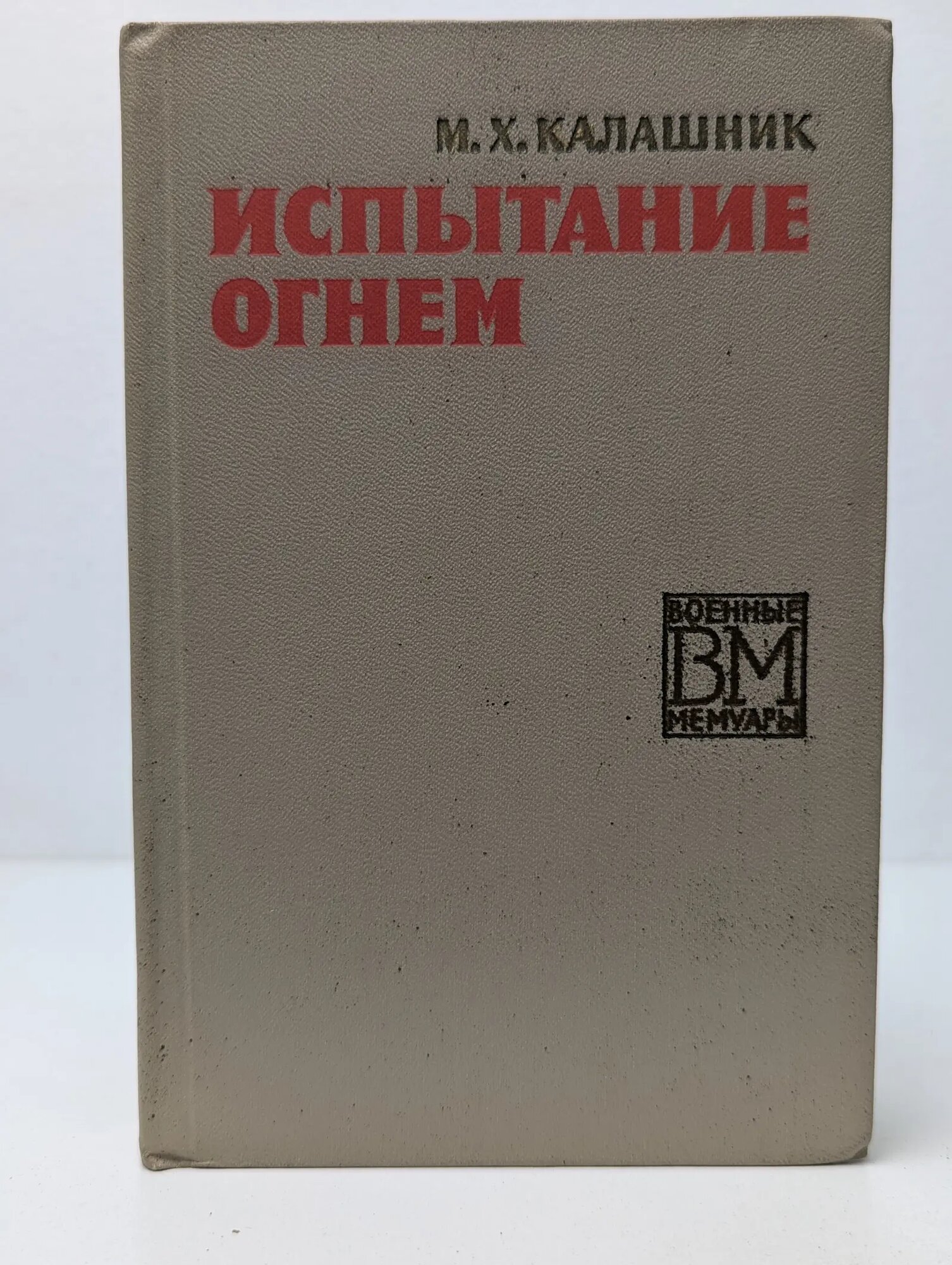 Военные мемуары. Испытание огнем Калашник Михаил Харитонович 1971