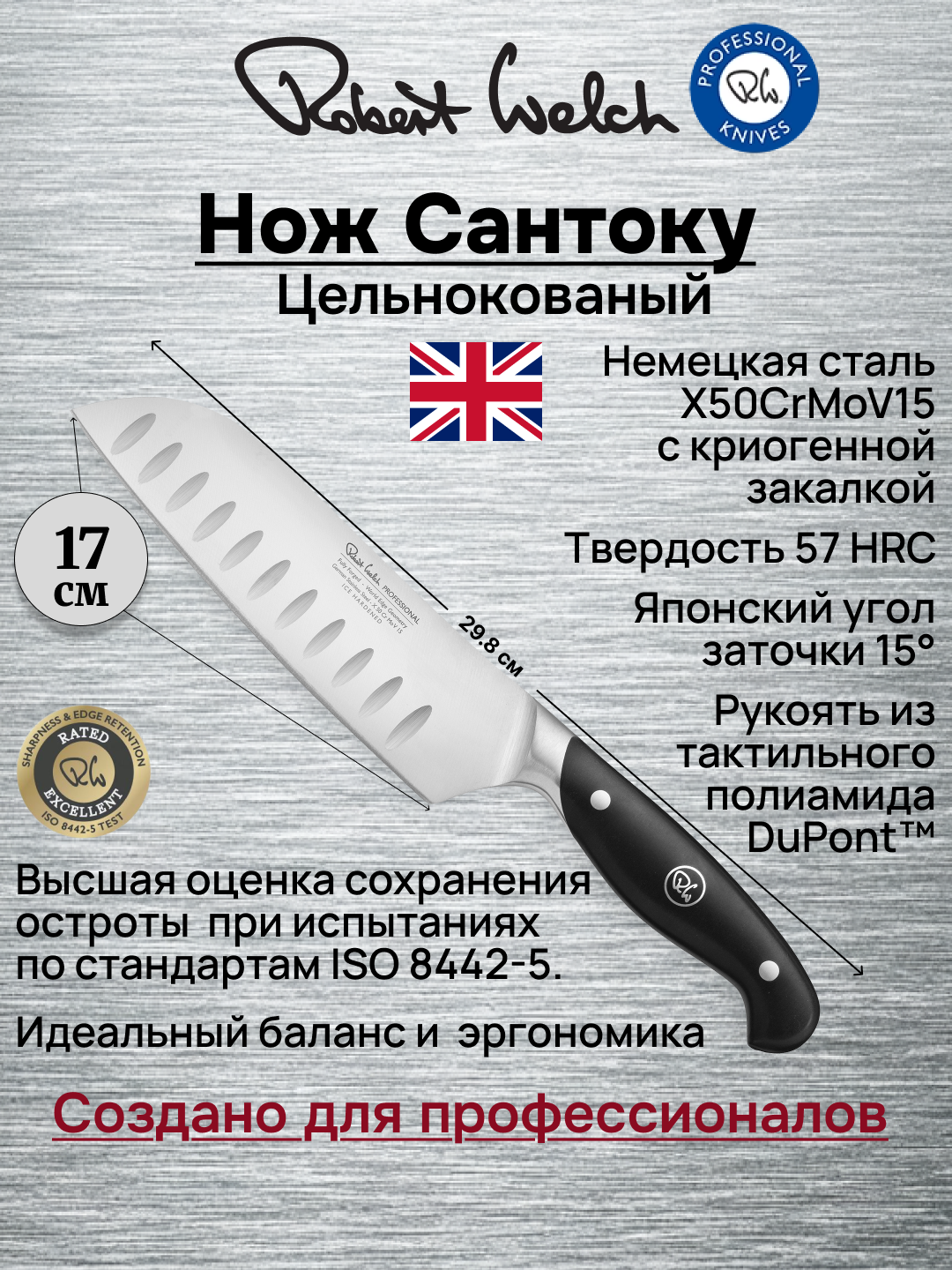 Нож кухонный кованый поварской японский Сантоку 17см Robert Welch Professional, Великобритания