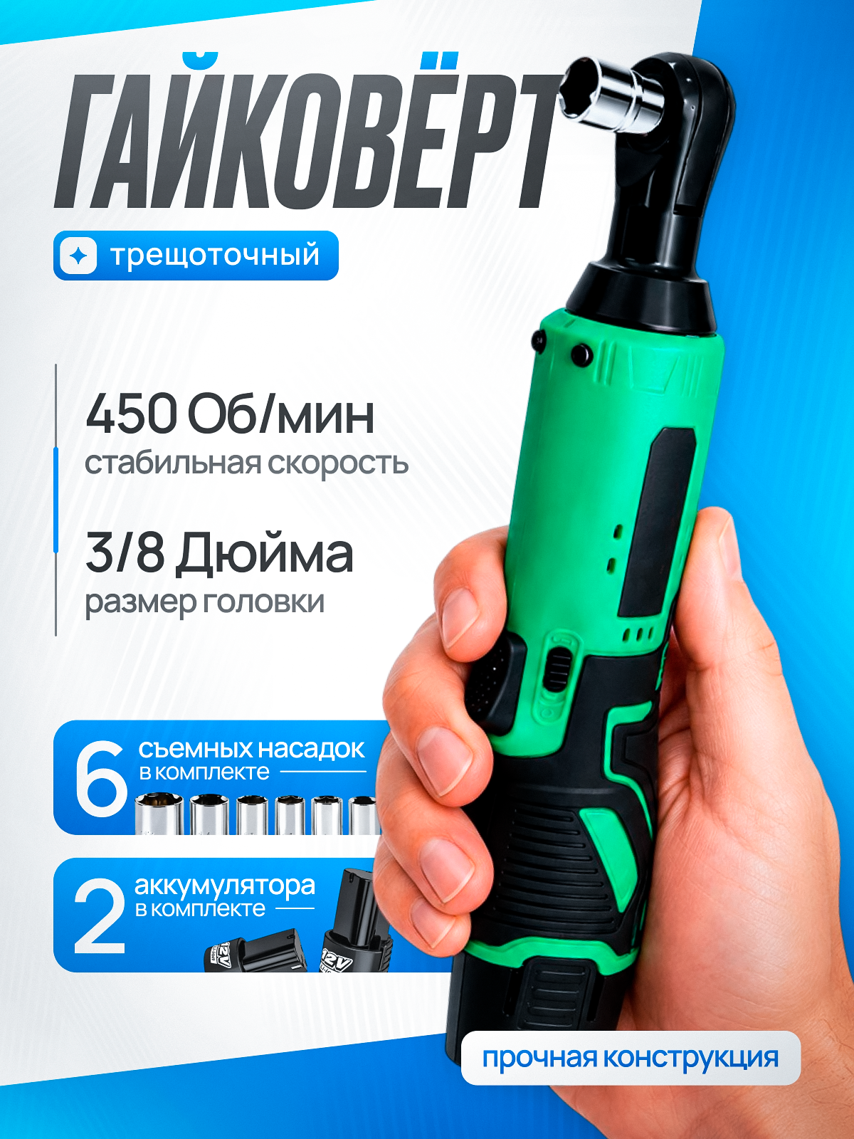 Трещотка-гайковерт Innopax Sheder 12B, аккумулятор, 2 АКБ, регулировка частоты вращения