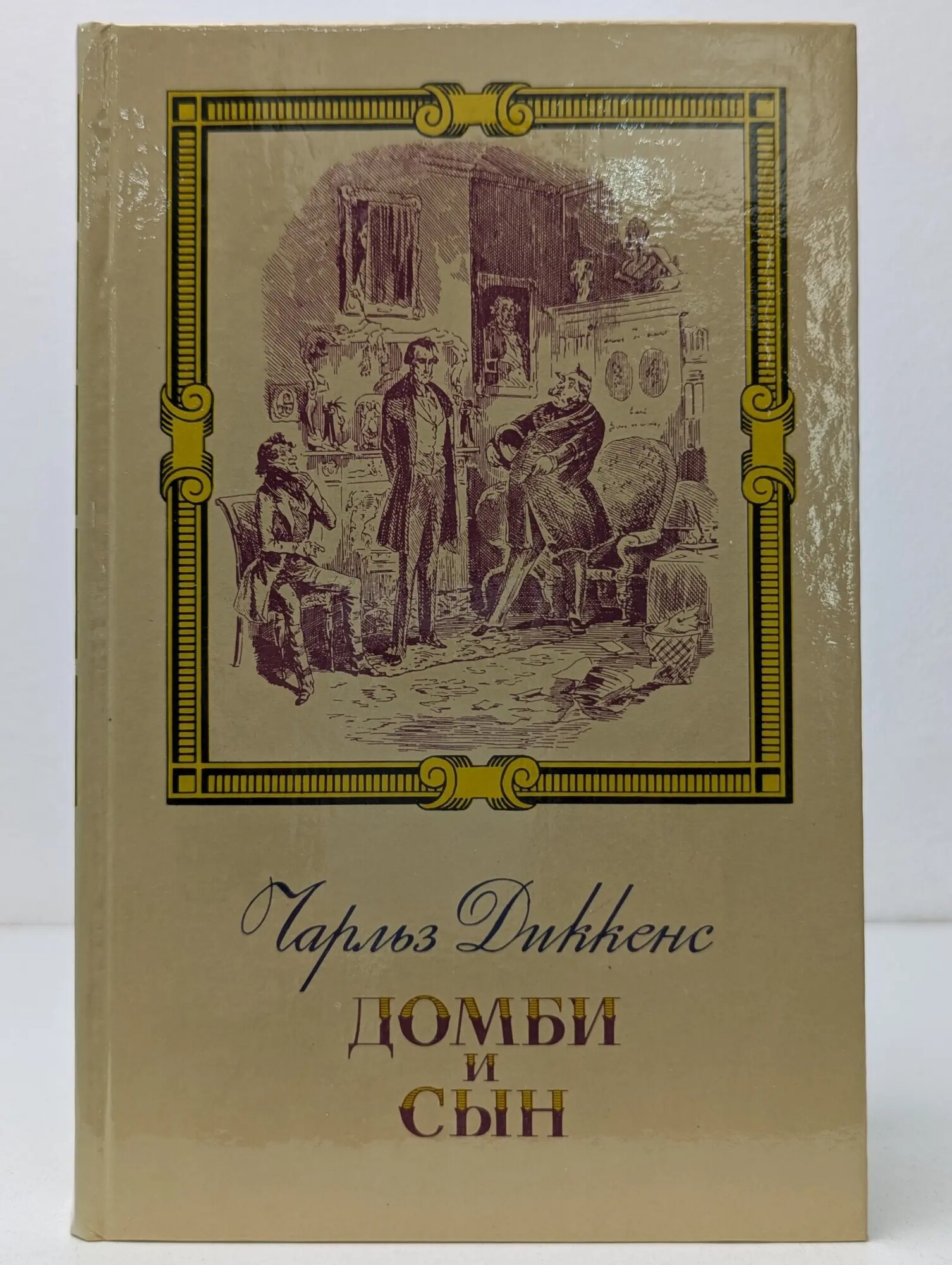 Торговый дом Домби и Сын. Роман в 2 томах. Том 2 Диккенс Чарльз Джон Хаффем 1988