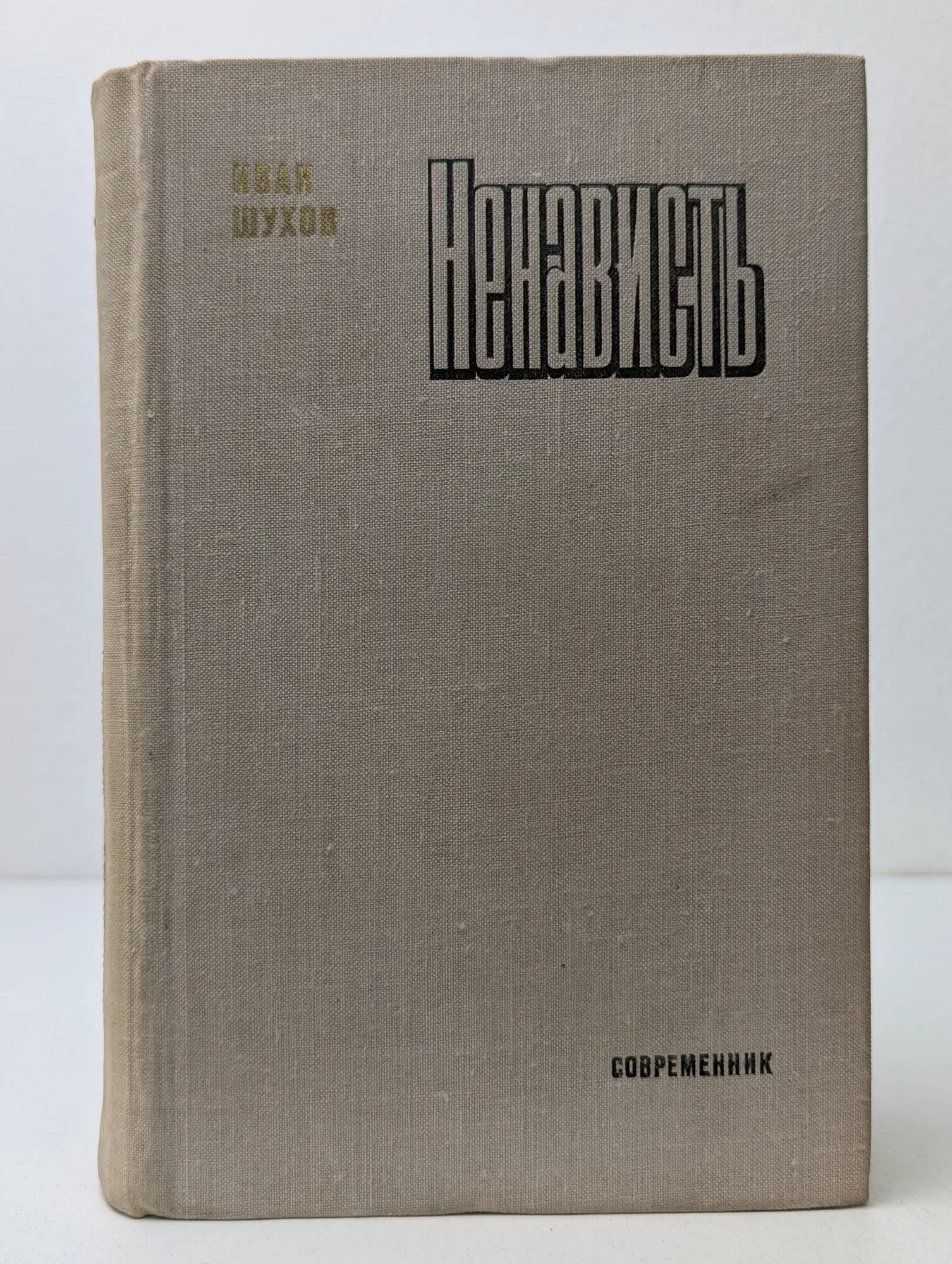 Библиотека Российского романа. Ненависть Шухов Иван Петрович 1978