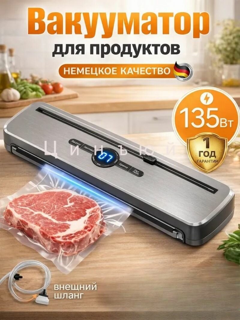 Вакууматор для продуктов с резаком и пакетами, 85 КПа,7 режимов работы, мощность 135 Вт, длина 39 см