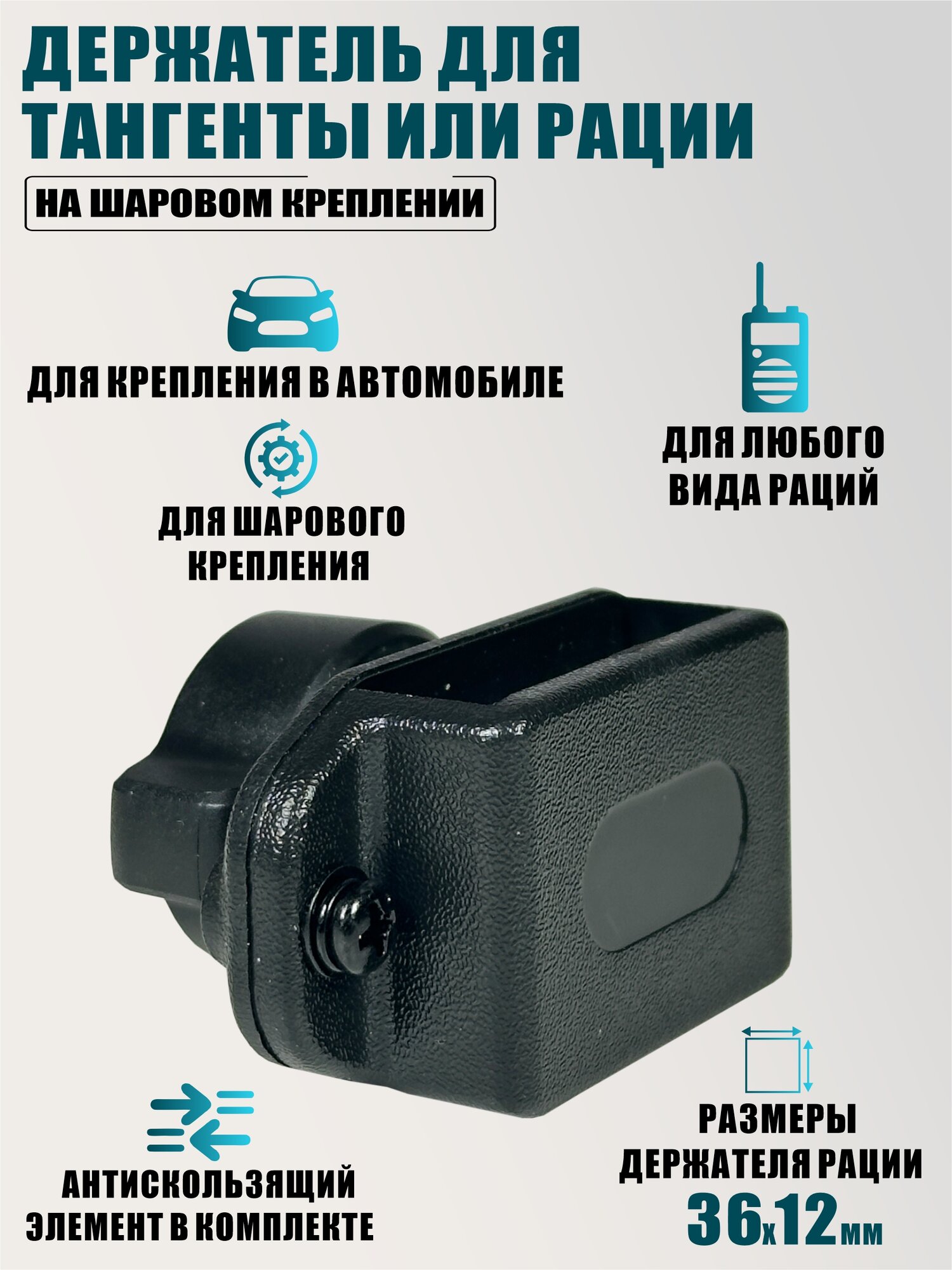 Держатель для тангенты или рации на шаровом креплении, цвет черный