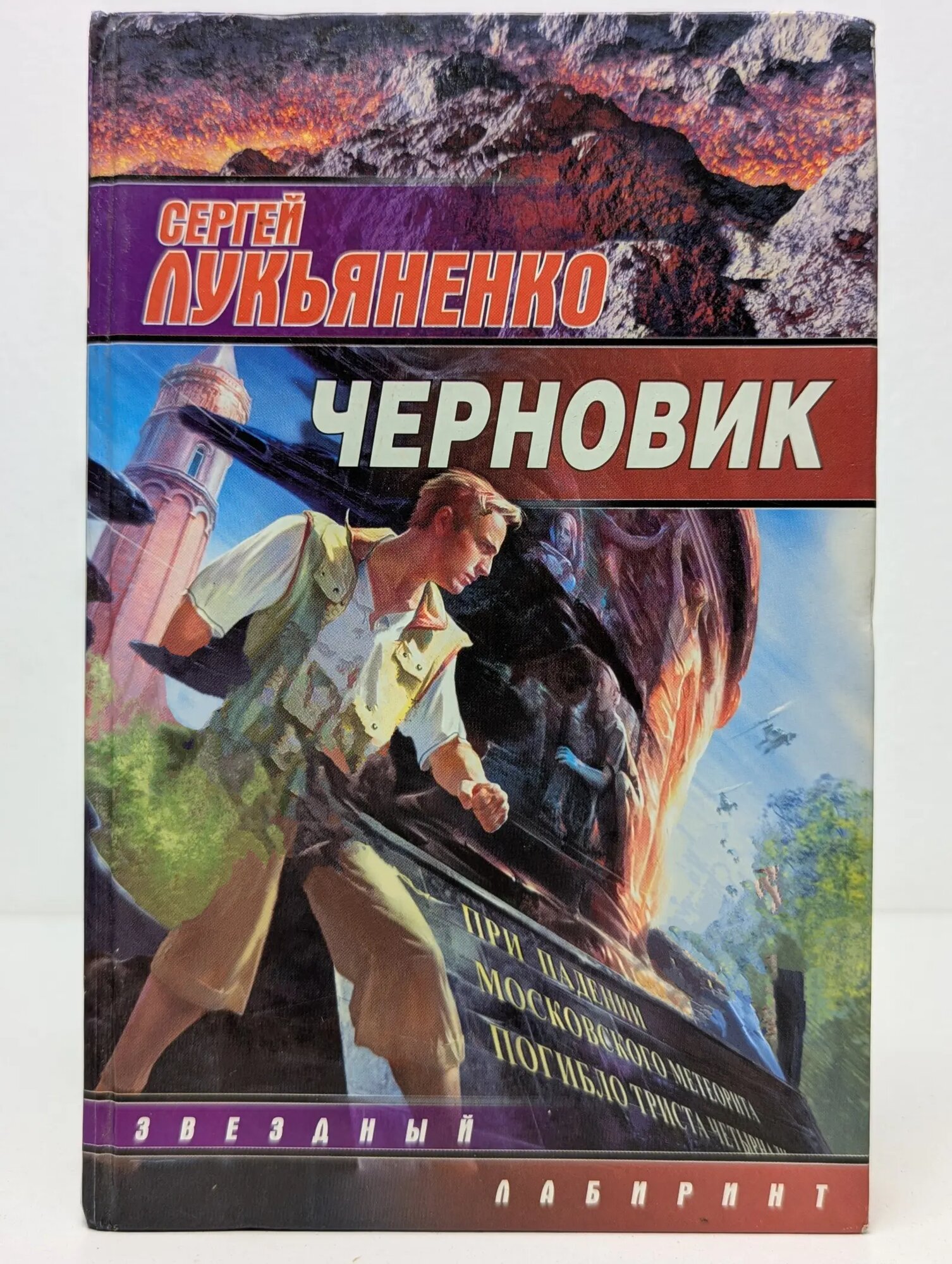 Звездный лабиринт. Черновик Лукьяненко Сергей Васильевитч 2008