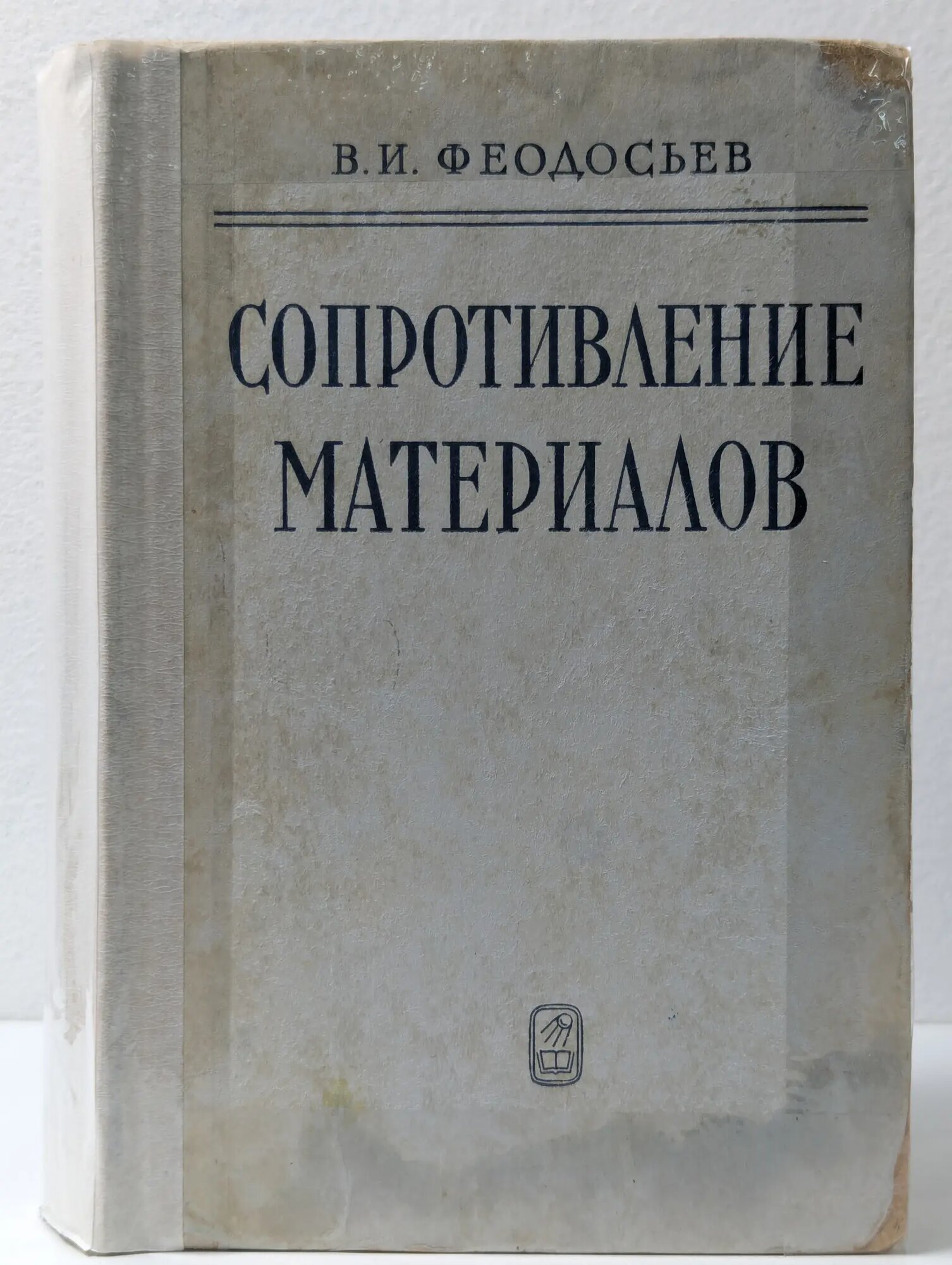 Сопротивление материалов Феодосьев Всеволод Иванович 1974