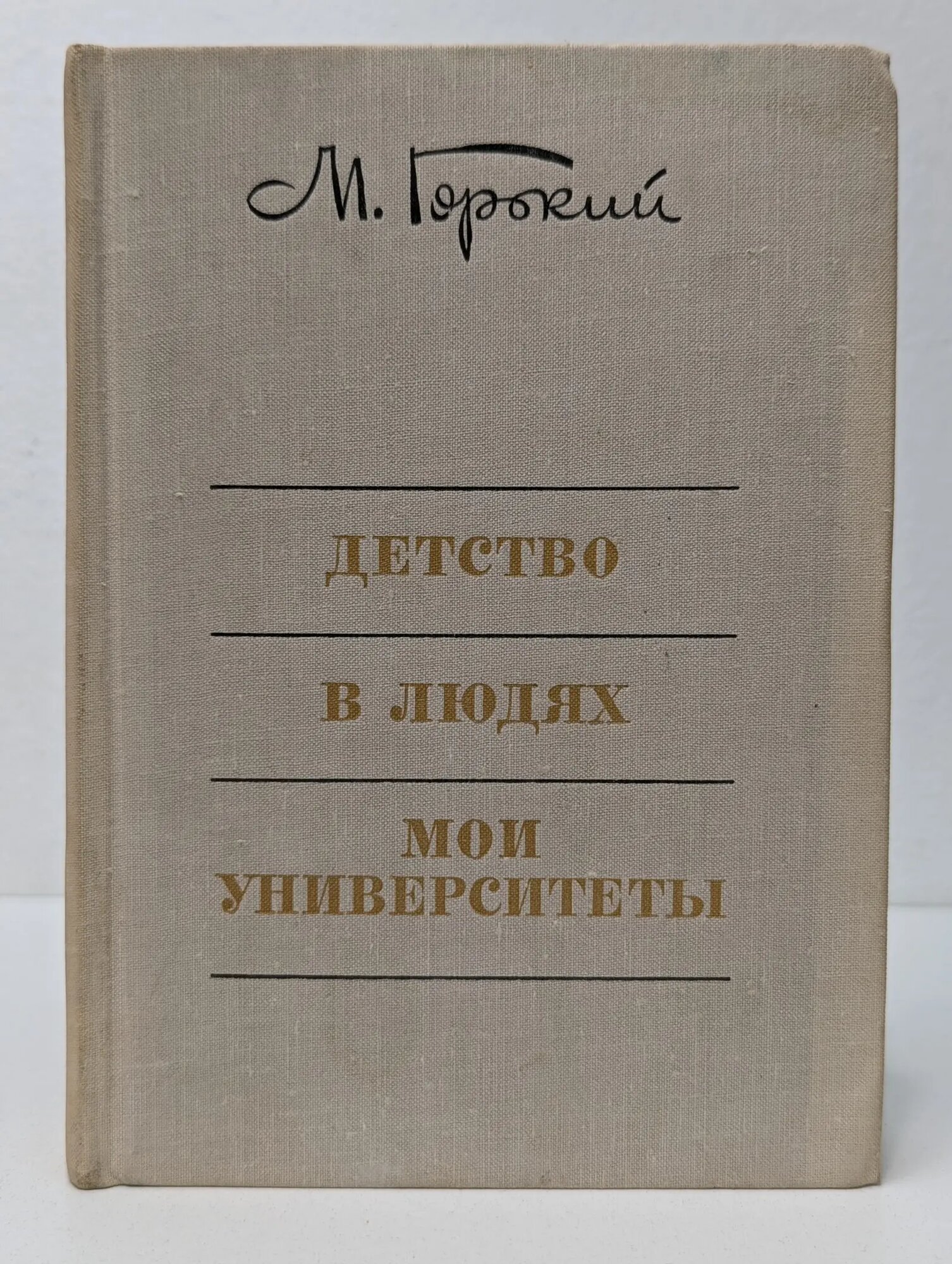 Детство. В людях. Мои университеты Горький Максим Алексеевич 1974