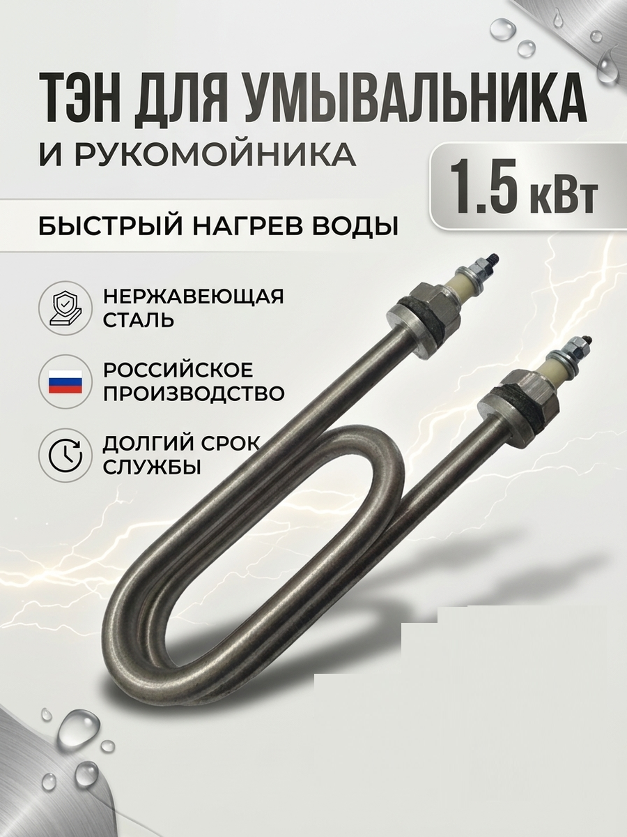 Тэн 1.5 кВт для умывальника (рукомойника) скрепка