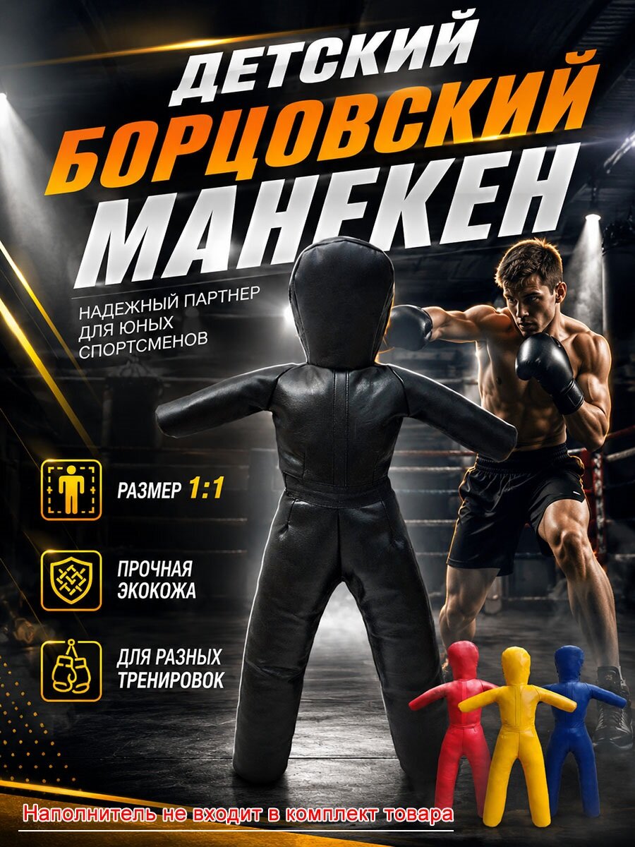 Детский борцовский манекен из прочной экокожи размер 1:1, тренировочный снаряд для занятий борьбой и боксом детей