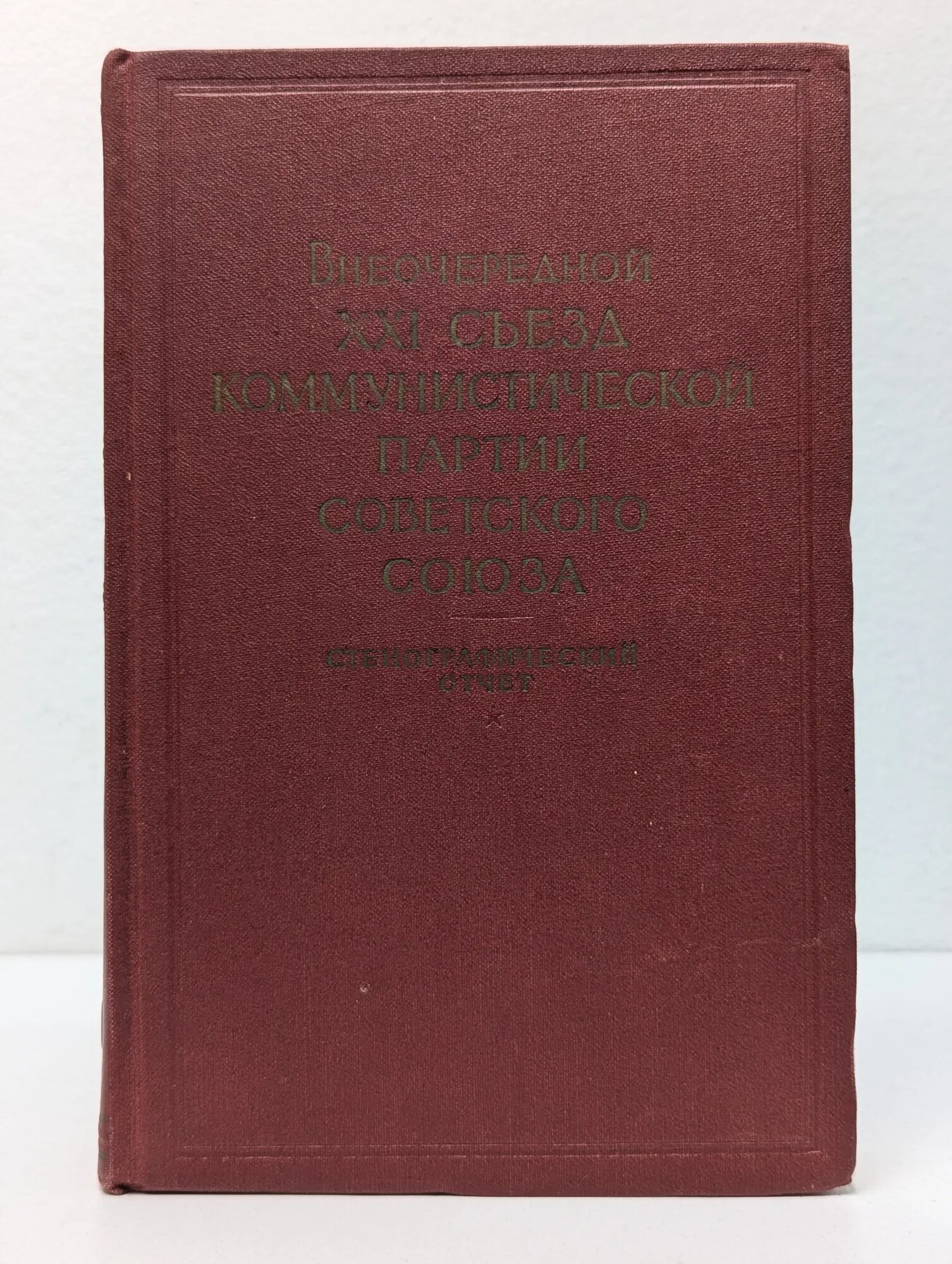 Внеочередной XXI съезд Коммунистической партии Советского Союза. Стенографический отчет. Том 2 Сборник 1959