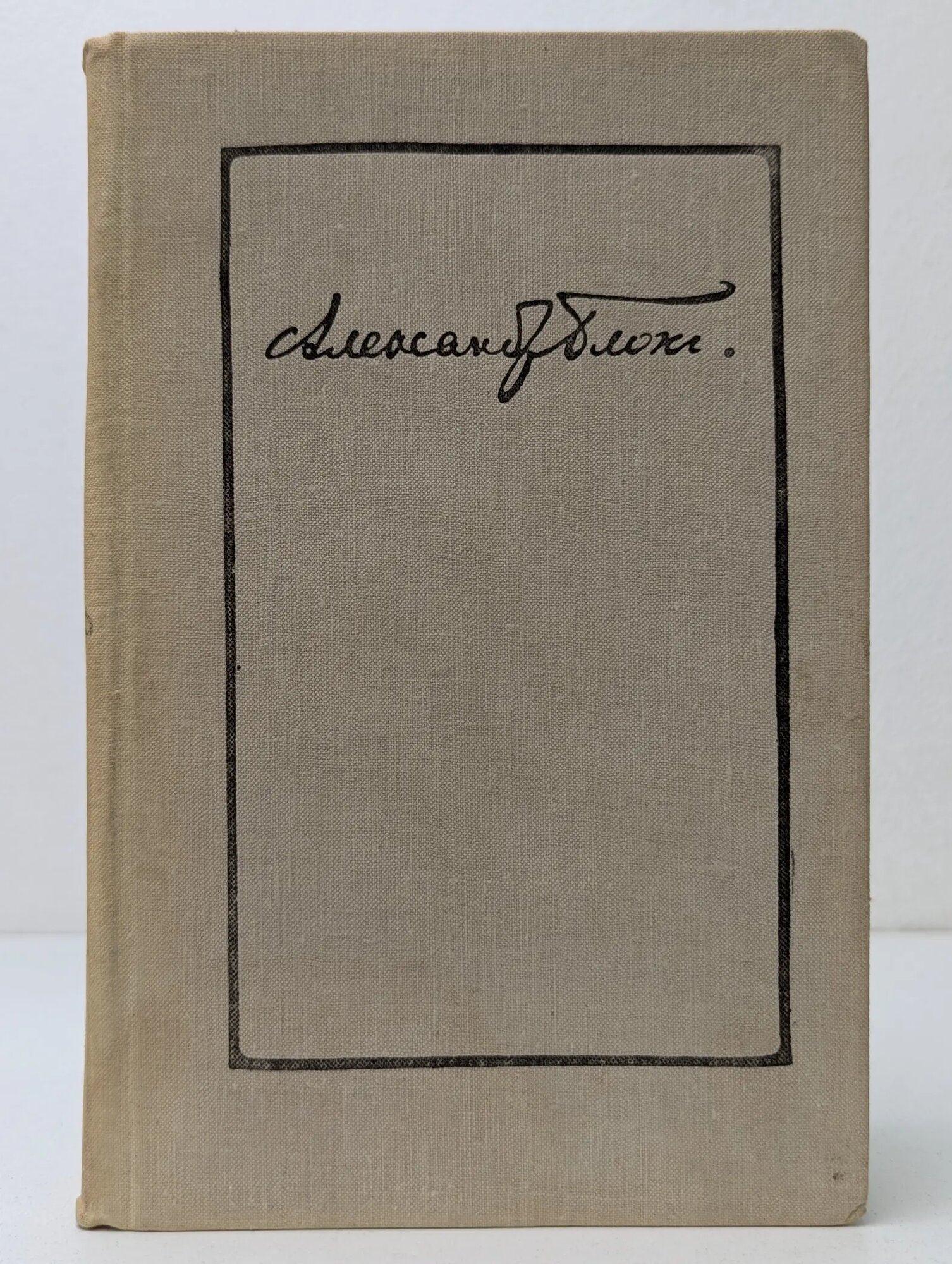 Александр Блок. Быть светлым меня научи. Избранная лирика. 1898 — 1921 Блок Александр Александрович 1980