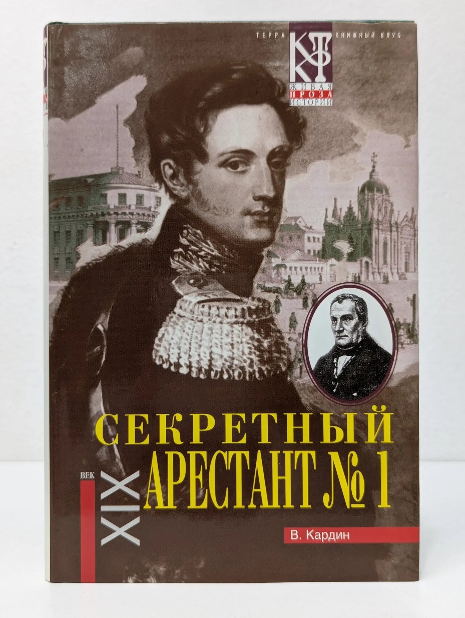 Живая проза истории. Секретный арестант № 1 Кардин Владимир Владимирович 2002