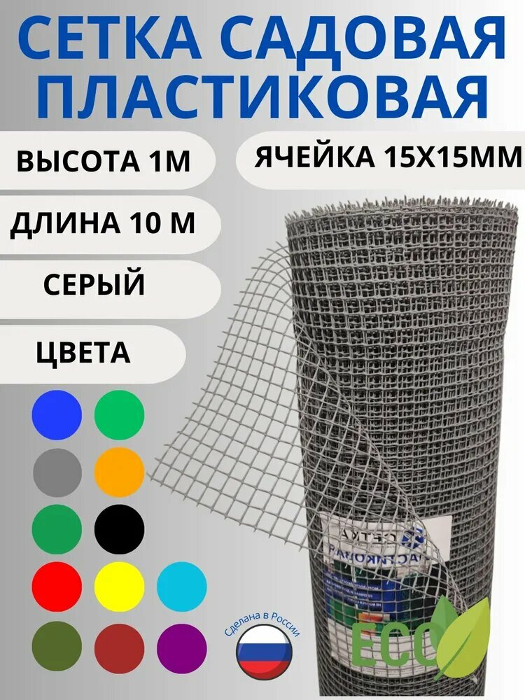 Сетка садовая пластиковая яч.15х15мм 1х10м Серый