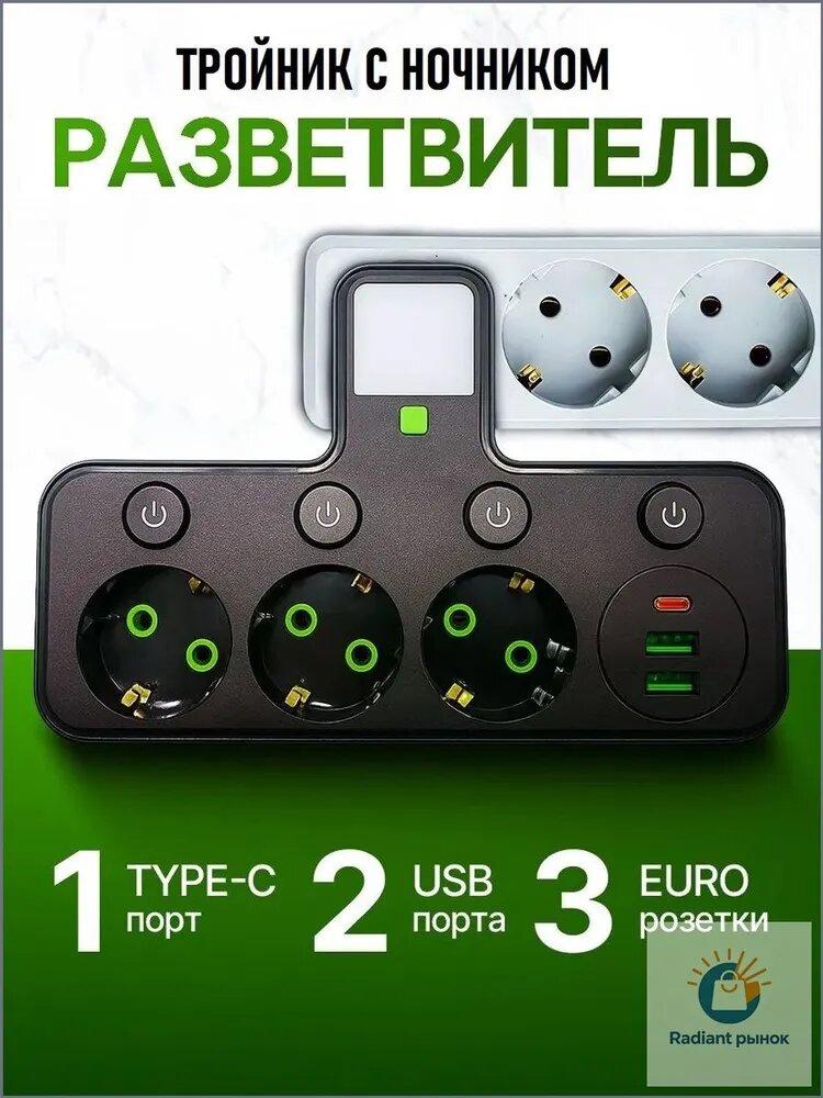 Тройник с ночником, разъем Type-C и USB, 3 розетки евро, черный