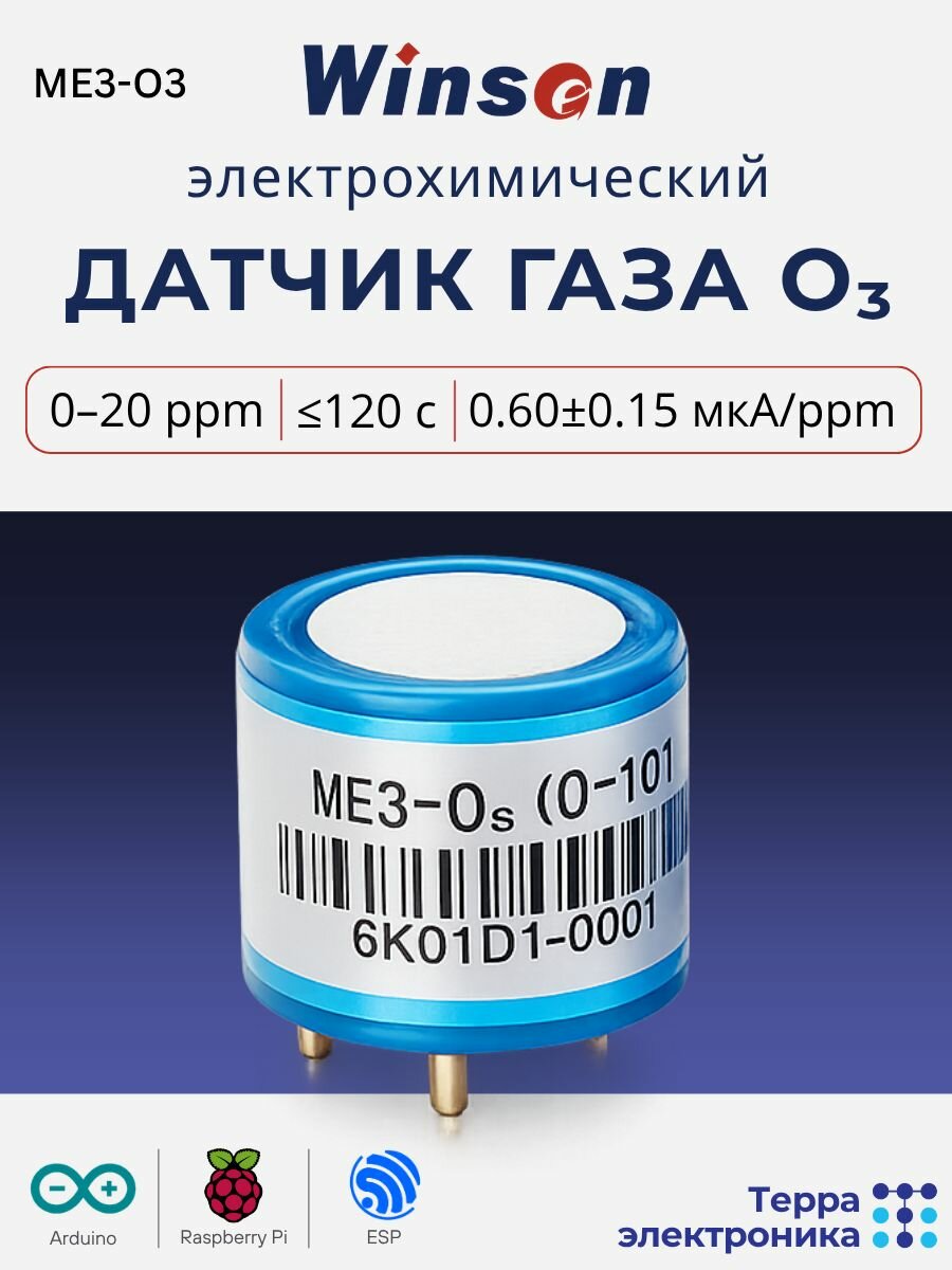 Датчик газа O3 электрохимический, 0-20 ppm, 120 с, 0.60+0.15 мкА/ppm, 20х16.4 мм (ME3-O3 WINSEN)