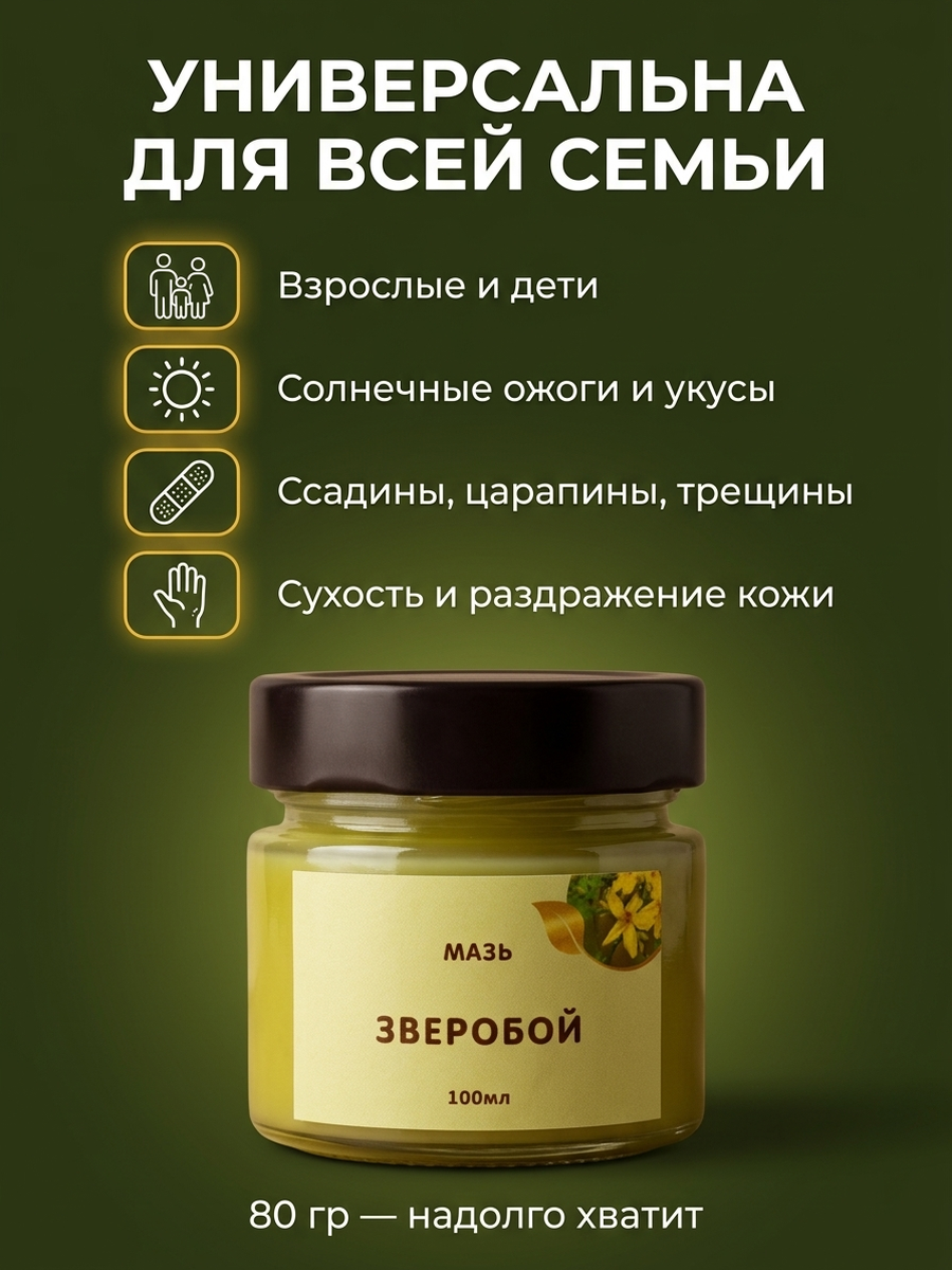 Мазь со зверобоем натуральная заживляющая от прыщей ран и для суставов, 100 мл