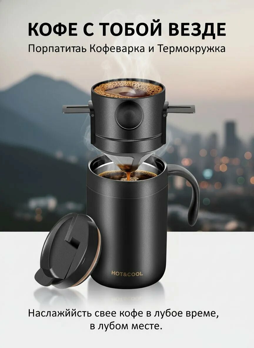Портативная кофейная кружка-термос с фильтром для заваривания