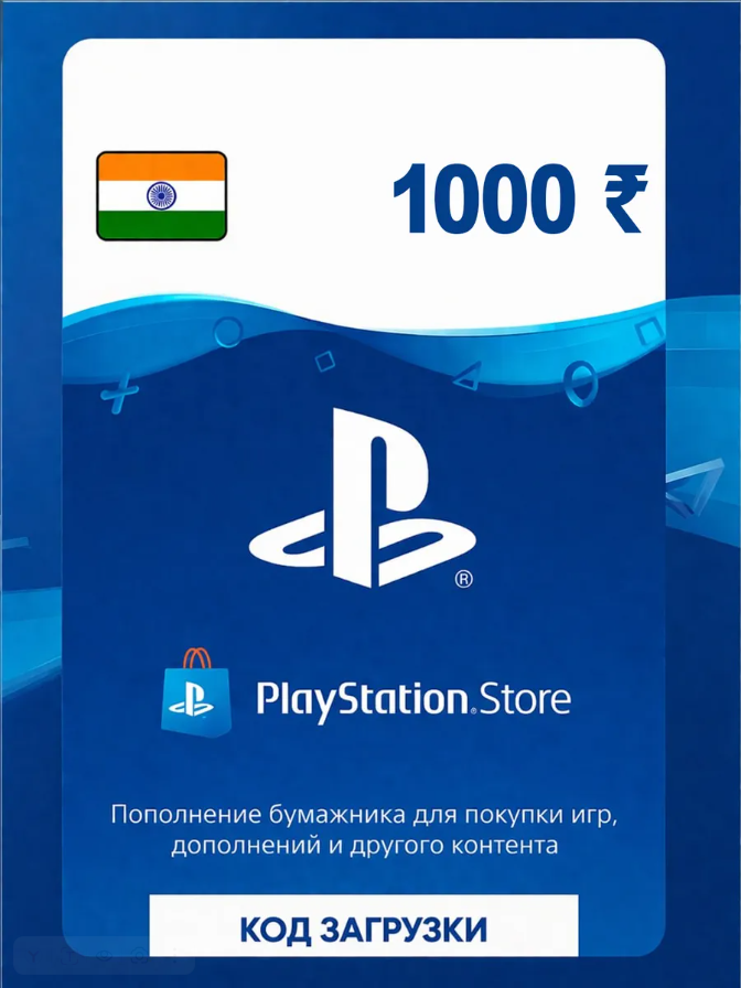 Карта PSN PlayStation Индия 1000 рупий (INR) | пополнение PS Store, PS5, PS4 | Цифровой код