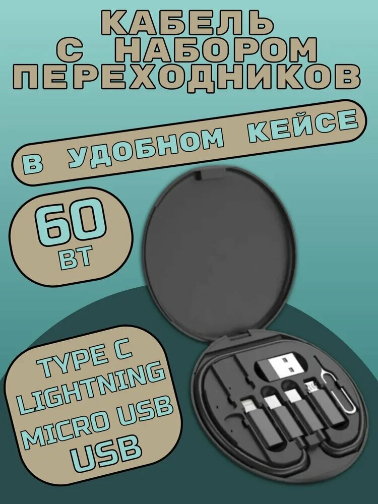 Набор переходников для телефона USB, Type-C, MicroUSB, Lightning в кейсе, кабель-адаптер для мобильных устройств