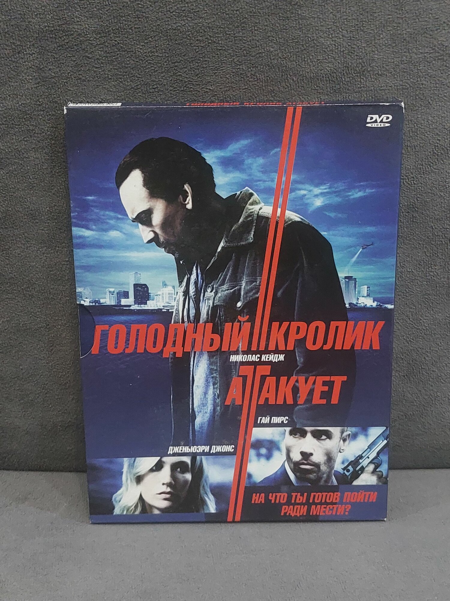 DVD Голодный кролик атакует