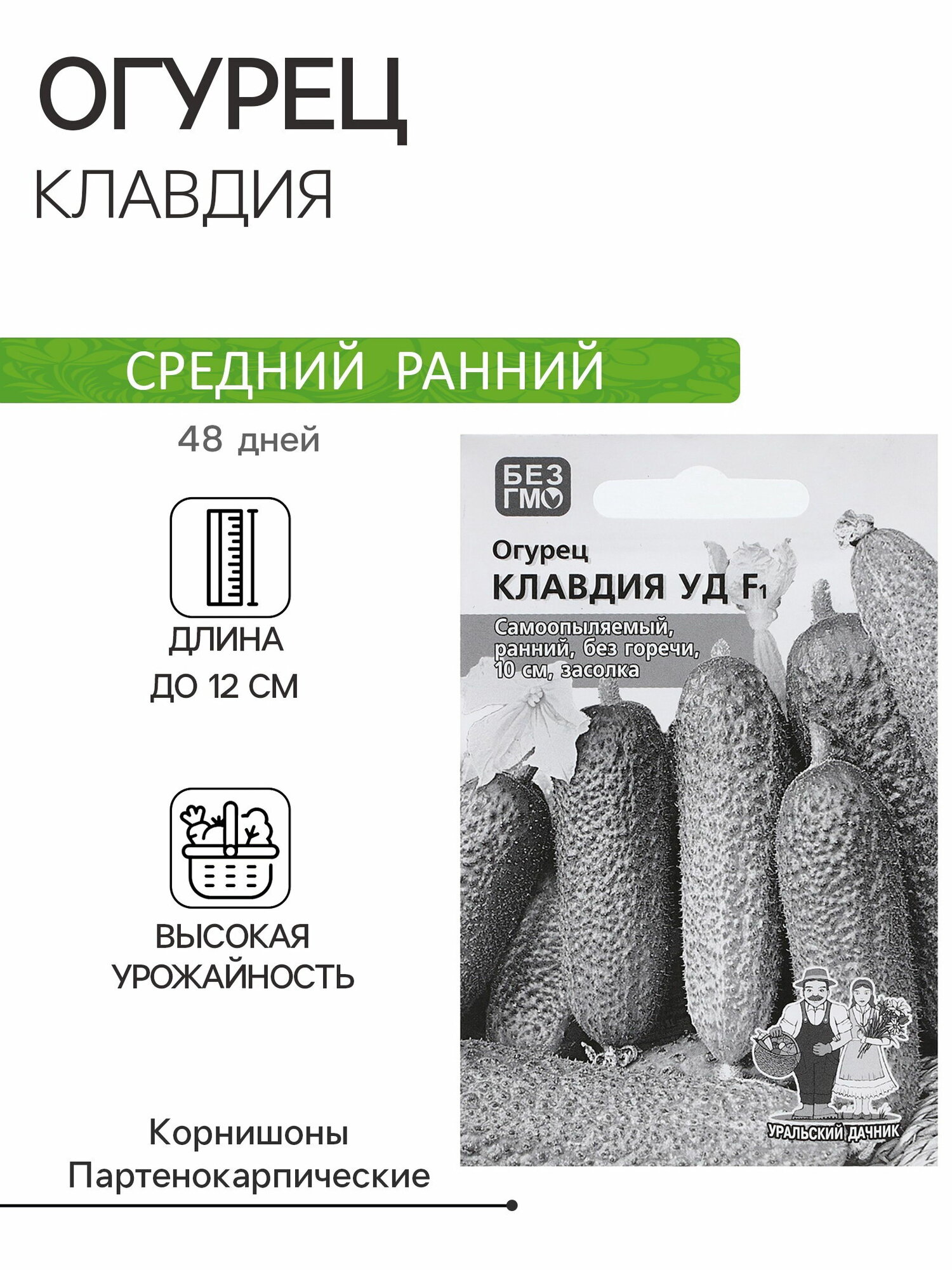 Семена Огурец "Клавдия", F1, 8 шт, сроки созревания: ранний ( до 48 дней), 3 шт.