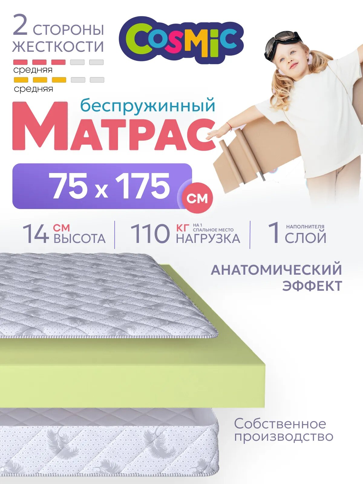 Матрас Cosmic Mercury-14 75x175 см, беспружинный, средней жесткости, высота 15 см, анатомическая поддержка